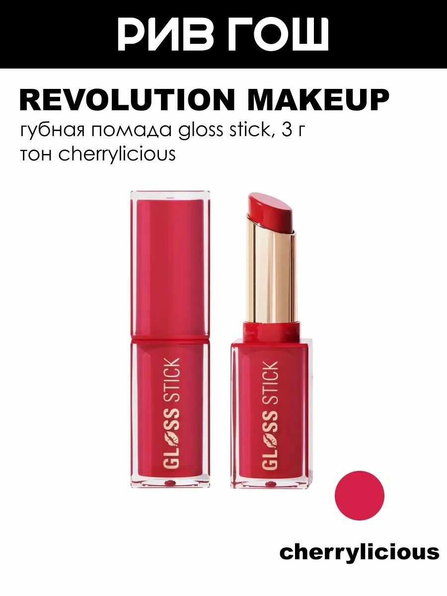 REVOLUTION MAKEUP Помада для губ Gloss Stick, 3 г, Cherrylicious