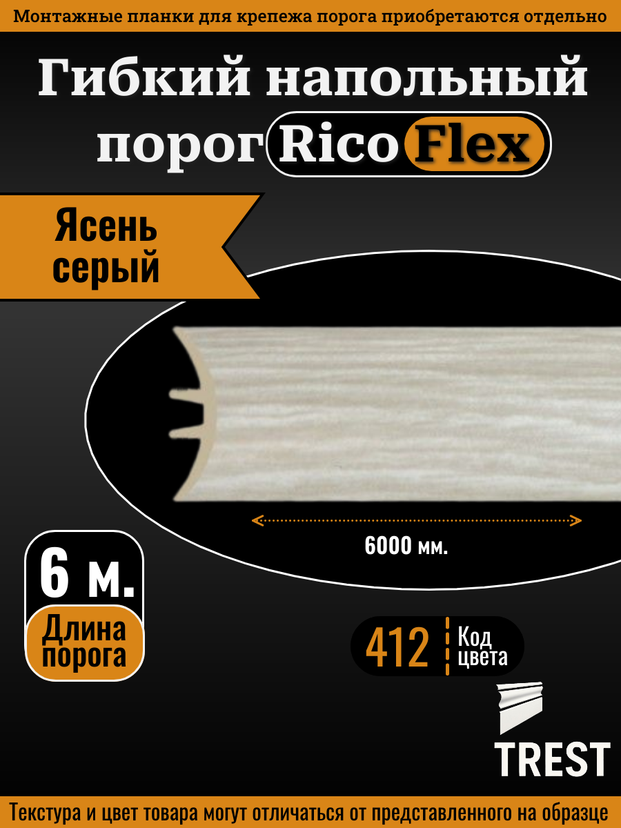 Гибкий напольный порог Rico Flex "Ясень серый" (412), 1 шт, 6000 мм.