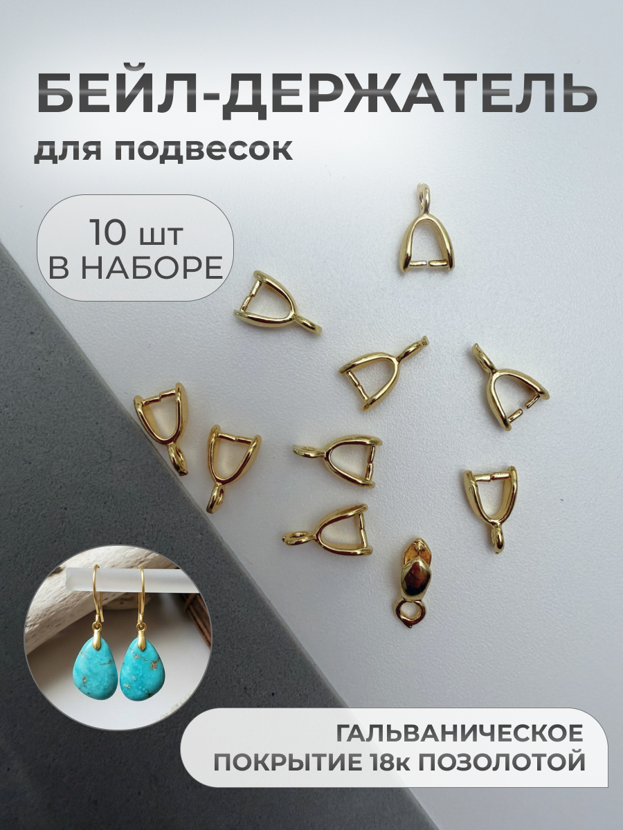 Бейлы для кулонов разъемные набор 10 штук