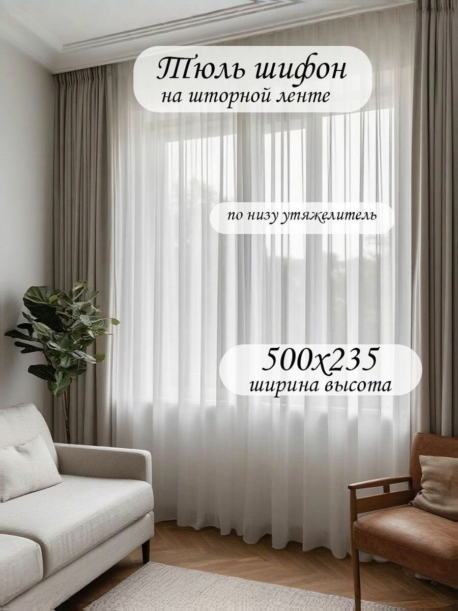 Тюль шифон высота 235 см, ширина 500 см, крепление - Лента, белый