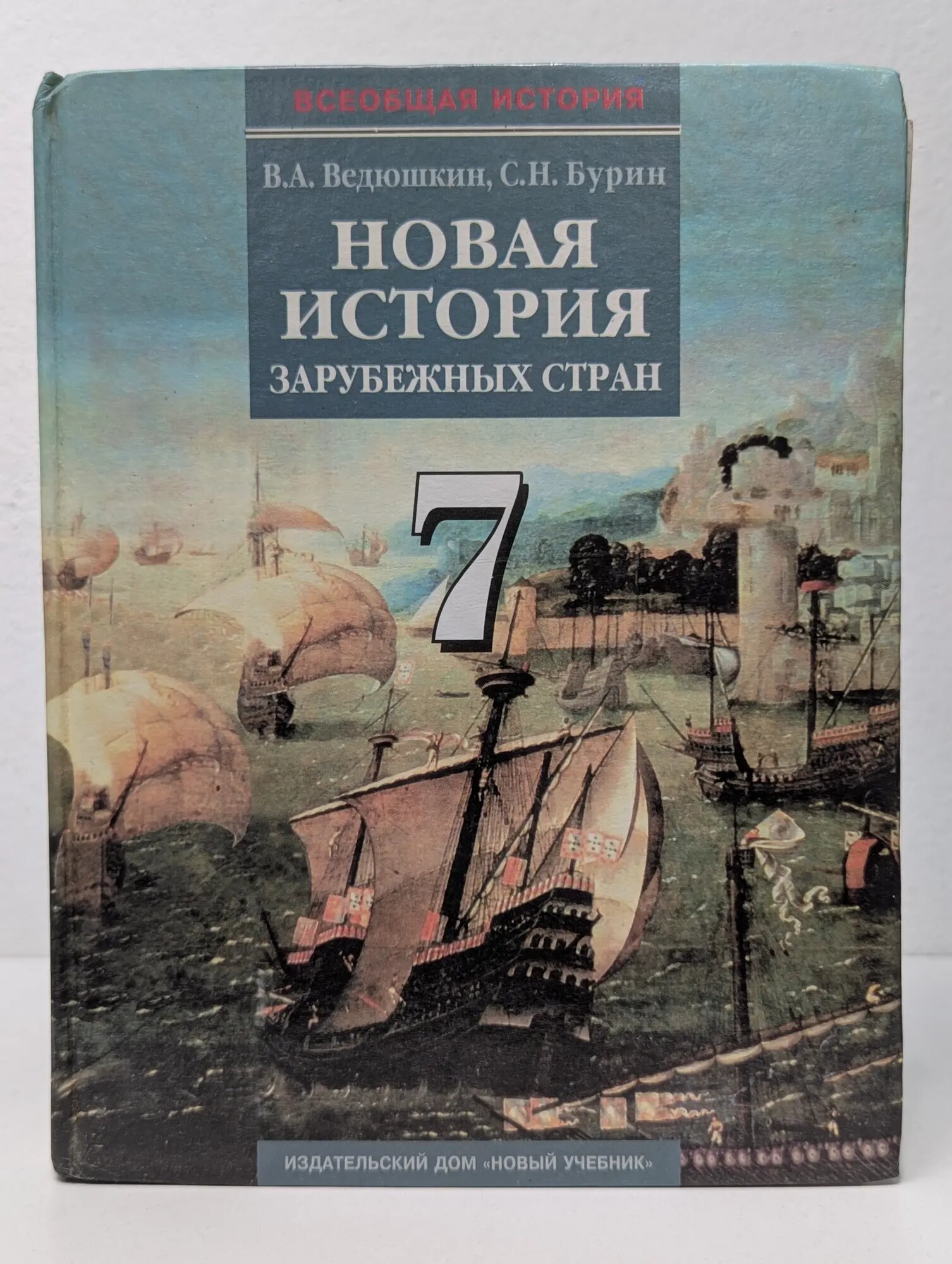 Всеобщая история. Новая история зарубежных стран. 7 класс Ведюшкин Владимир Александрович, Бурин Сергей Николаевич 2000