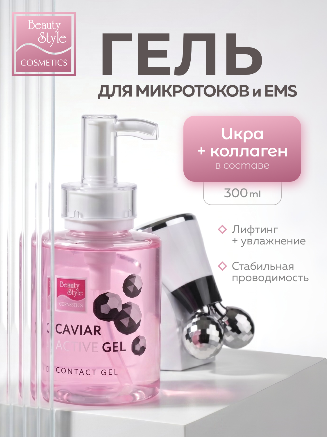Beauty Style, Токопроводящий гель для лица, контактный гель для аппаратной косметологии и микротоков, УЗ микромассажа, ЕМS, 300мл