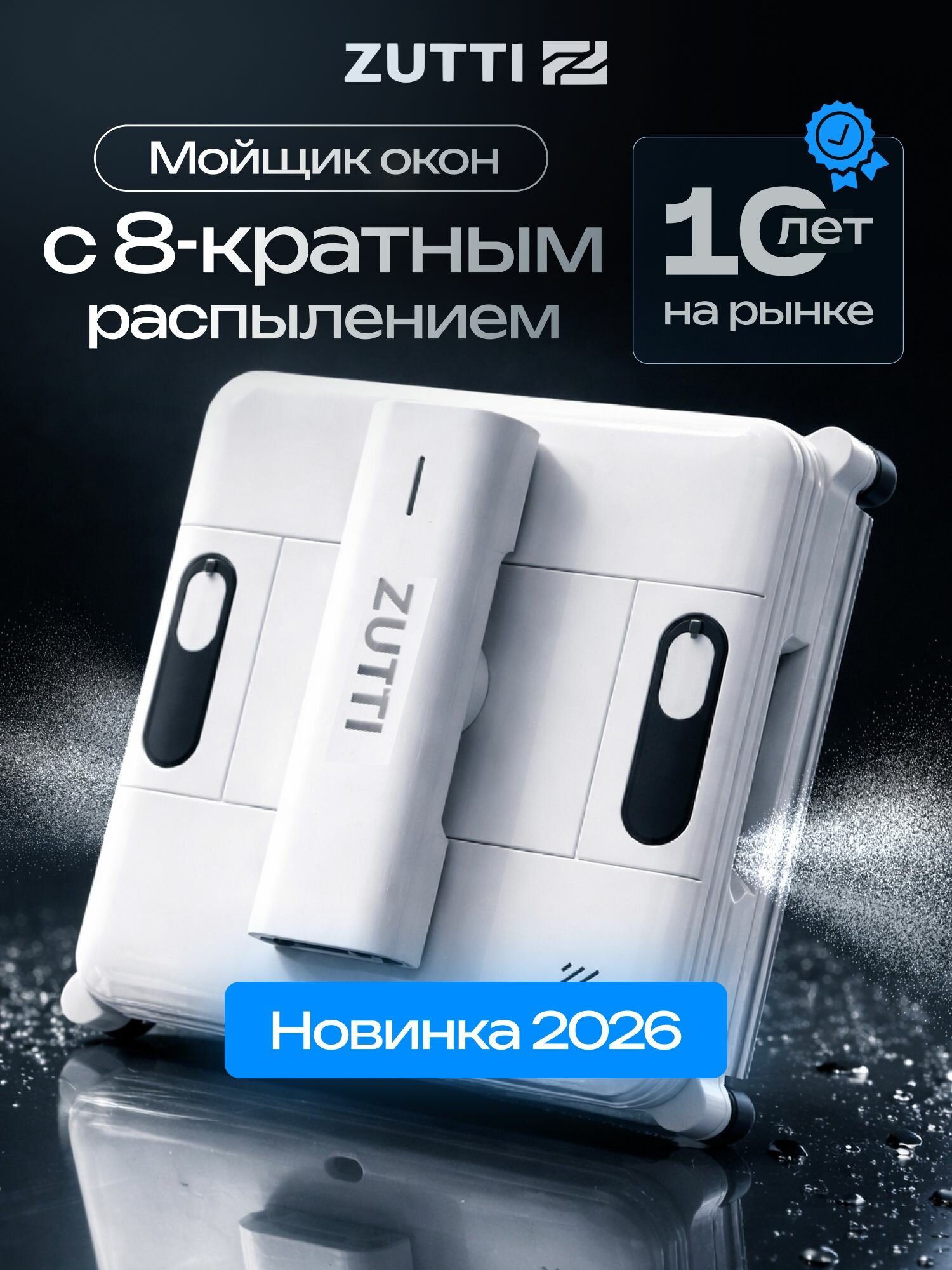 Робот мойщик окон , с распылением, квадратный ZUTTI