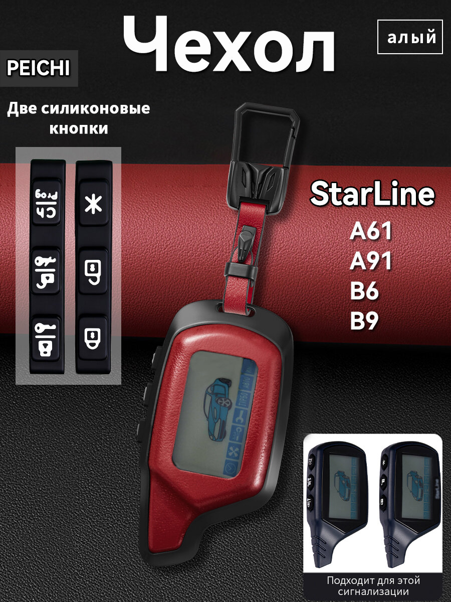 Чехол для брелка сигнализации StarLine А61 А91 B6 B9 (красный/черный)