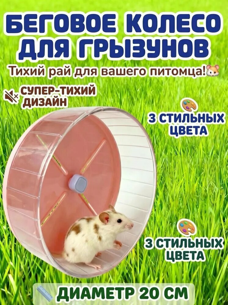 Беговое колесо бесшумное для хомяков, крыс, песчанок 20 см колесо для хомяка