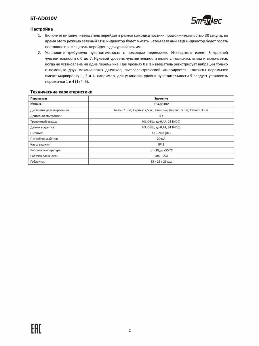ST-AD010V Извещатель охранный Smartec — фото 1