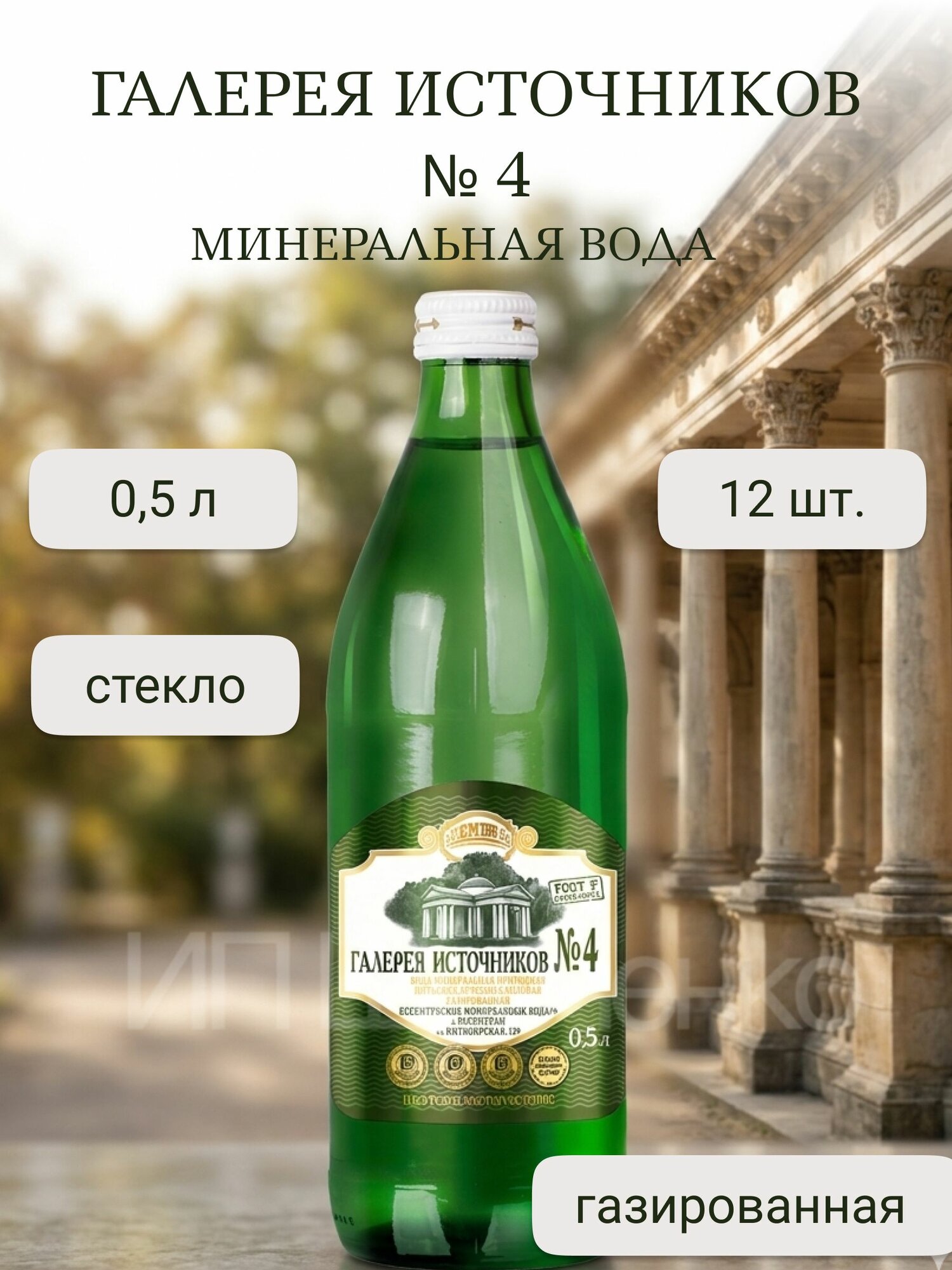Вода минеральная ТМ "Галерея источников № 4" 0,5 л х 12 бутылок газированная, стекло