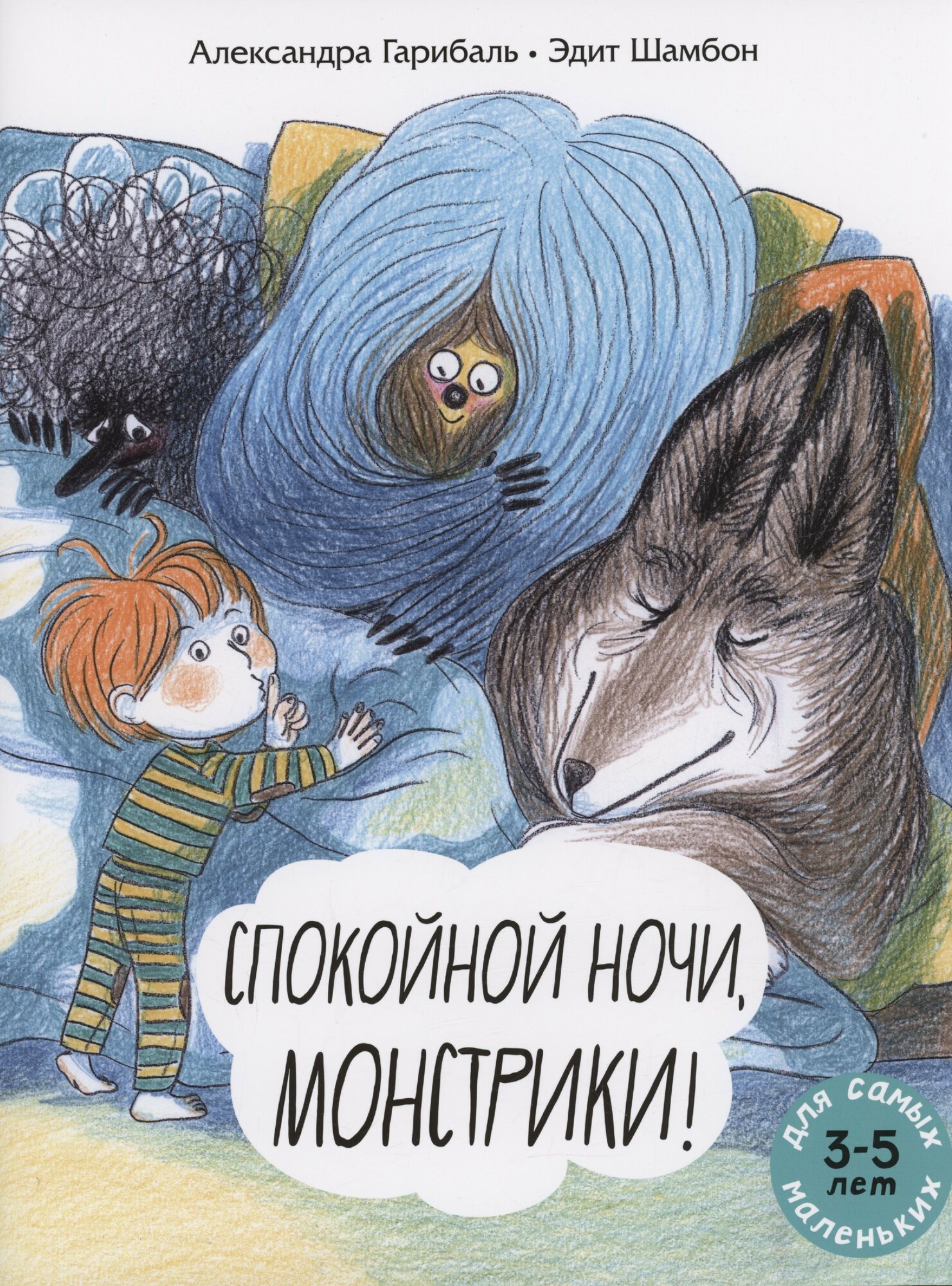 Книга: "Спокойной ночи, монстрики!" от Гарибаль А, русский язык, Сказки