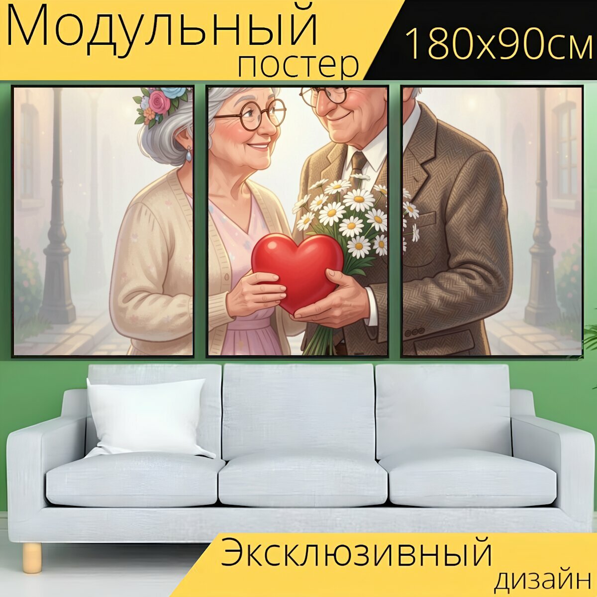 Модульный постер "Пожилая влюбленная пара с цветами. Трогательная цифровая иллюстрация: седовласые супруги на туманной улице, в теплой." 180 x 90 см. для интерьера на стену в тубусе