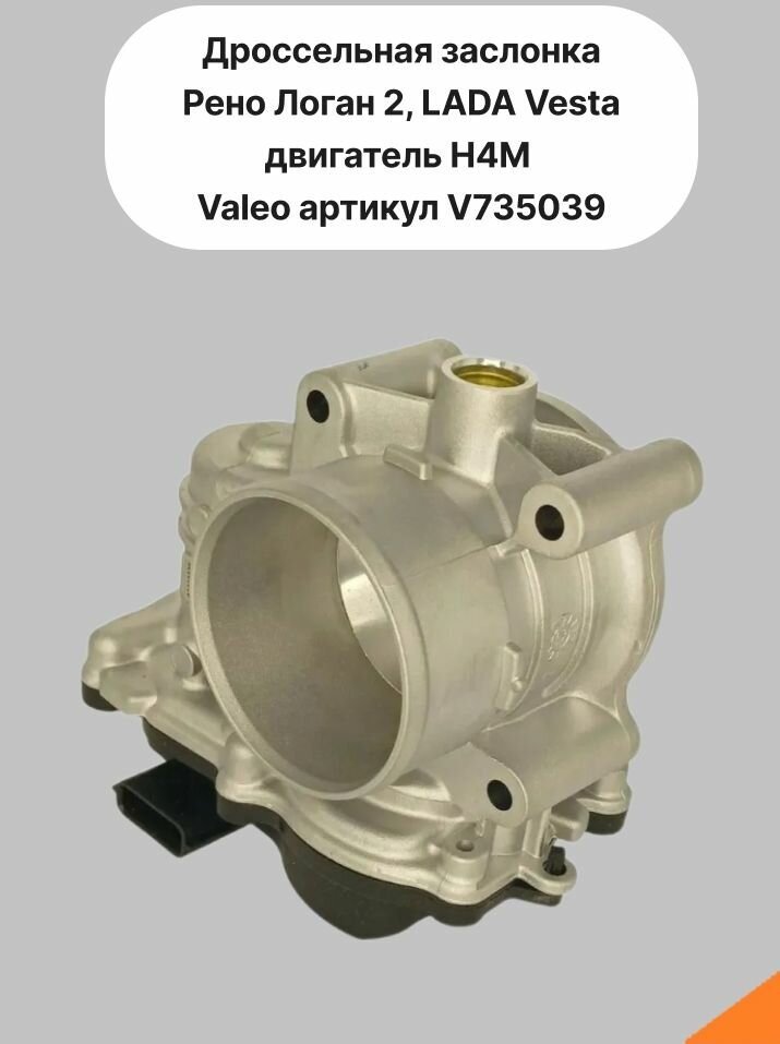 Дроссельная заслонка Рено Логан 2, LADA Vesta двигатель Н4М Valeo артикул V735039