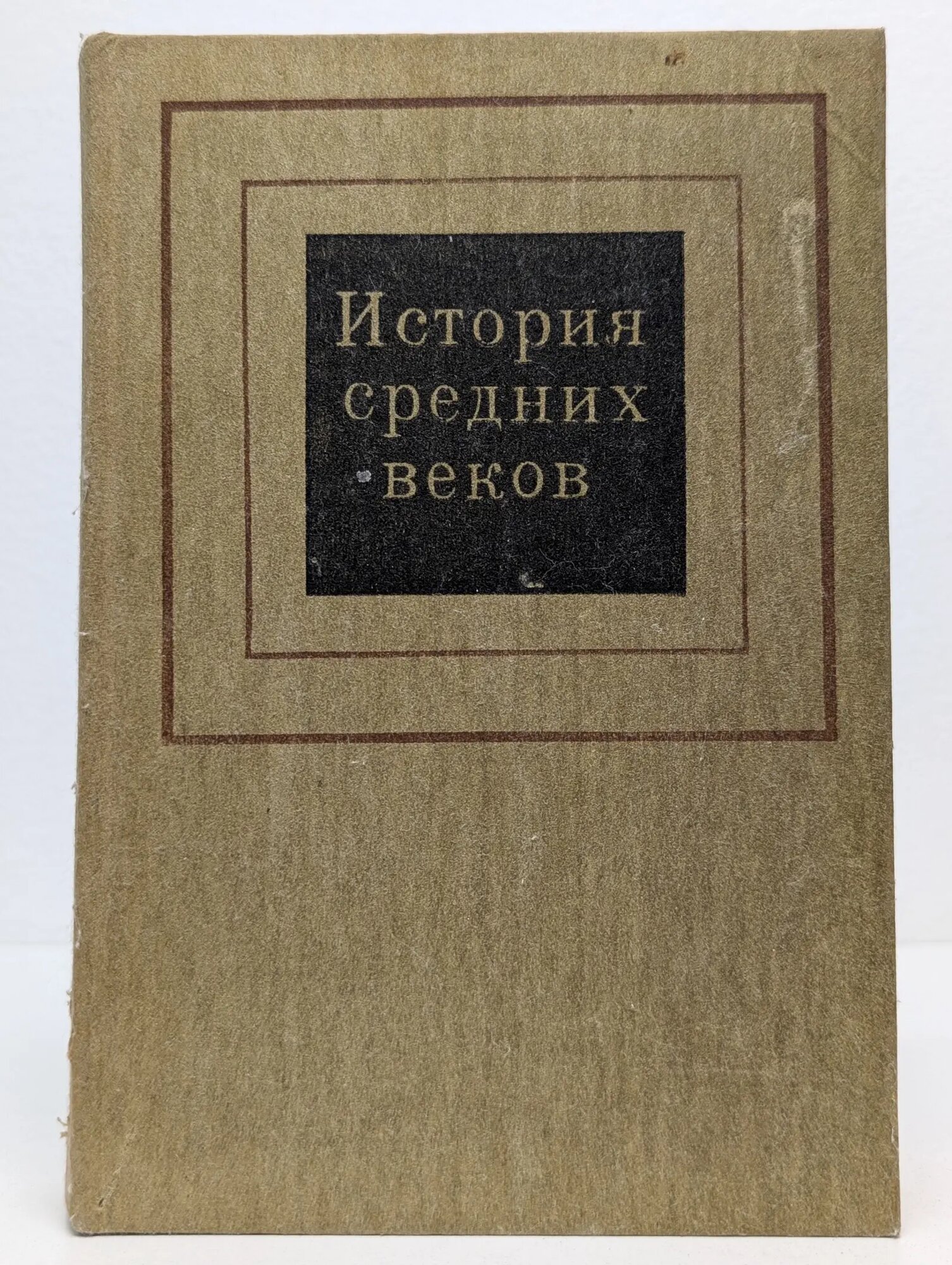 История средних веков 1986