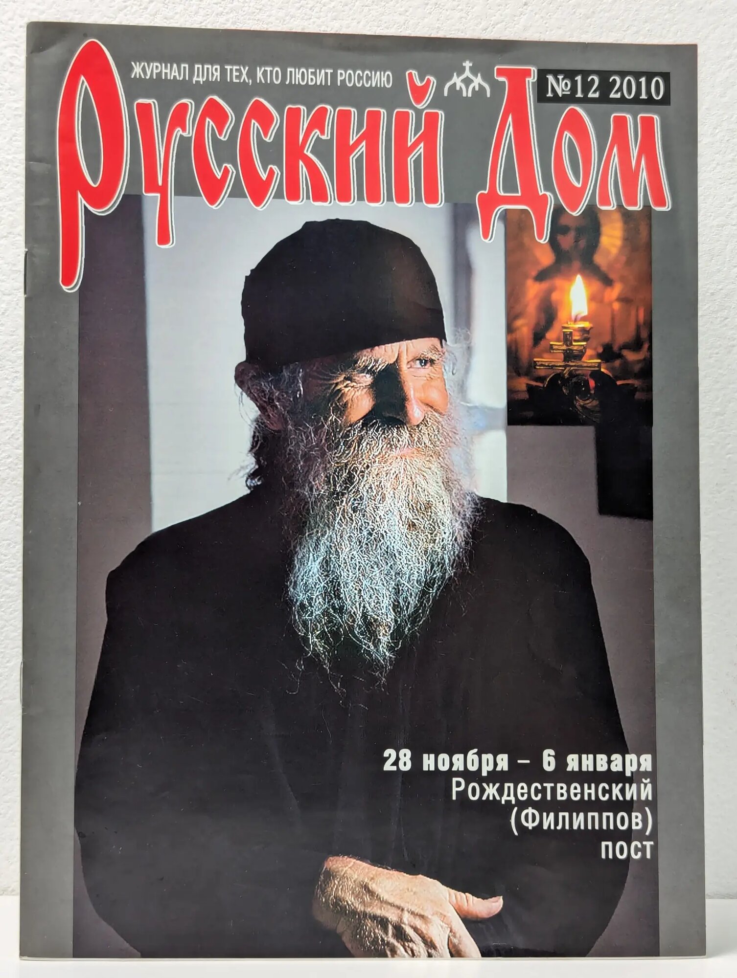 Русский дом. Выпуск № 12/2010 2010