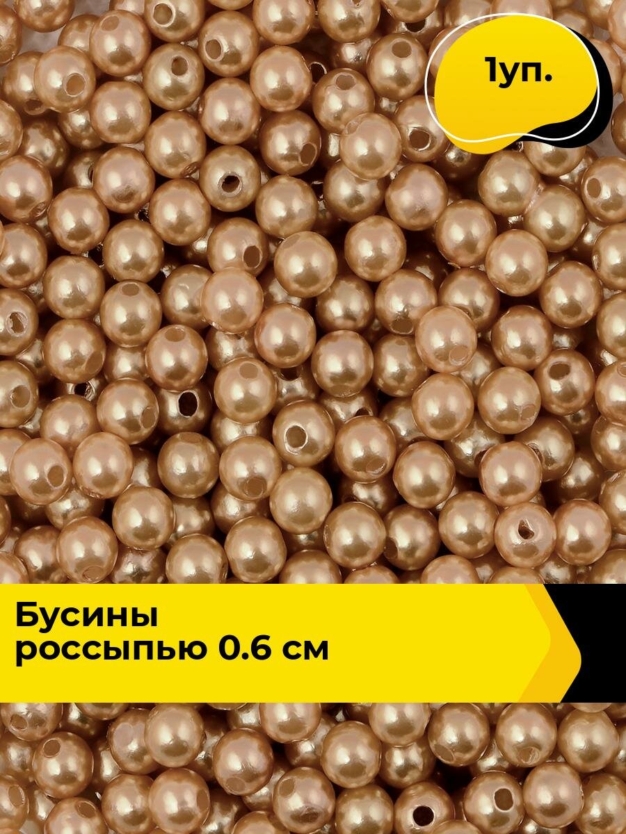 Бусины для рукоделия и украшений, набор полубусин 0.6 см, 250 гр, цвет коричневый