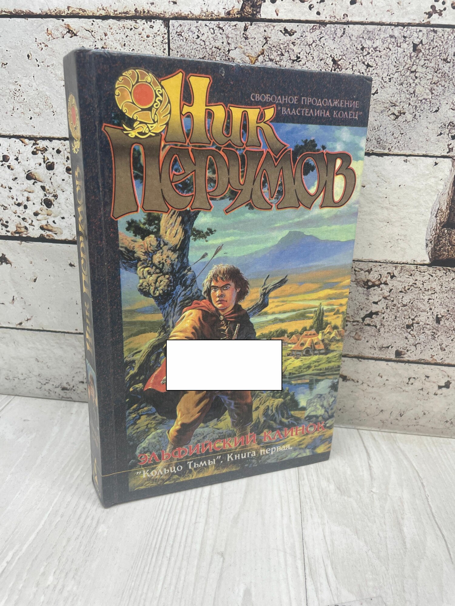 Перумов Н. Эльфийский клинок. Кольцо Тьмы: Книга первая. Азбука 1996 г