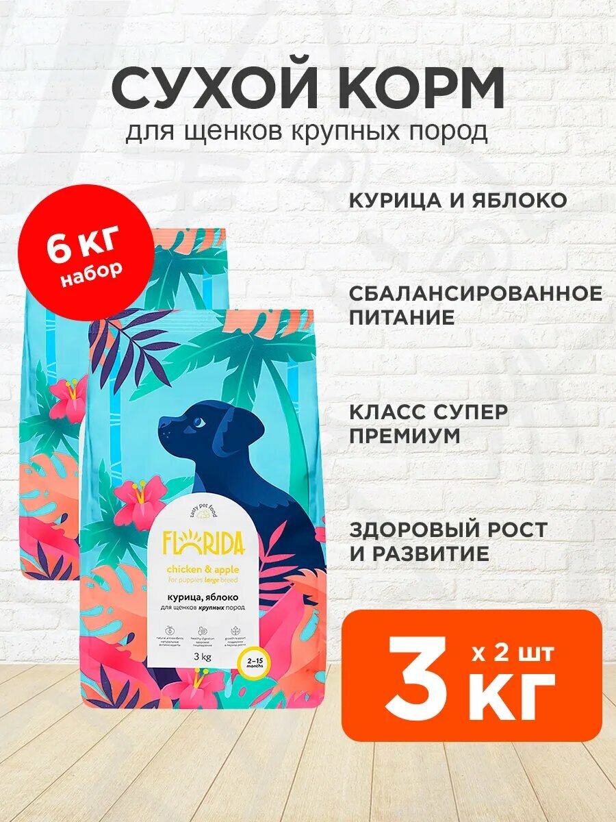 Корм сухой Florida для щенков крупных пород, курица и яблоко, 3 кг х 2 шт