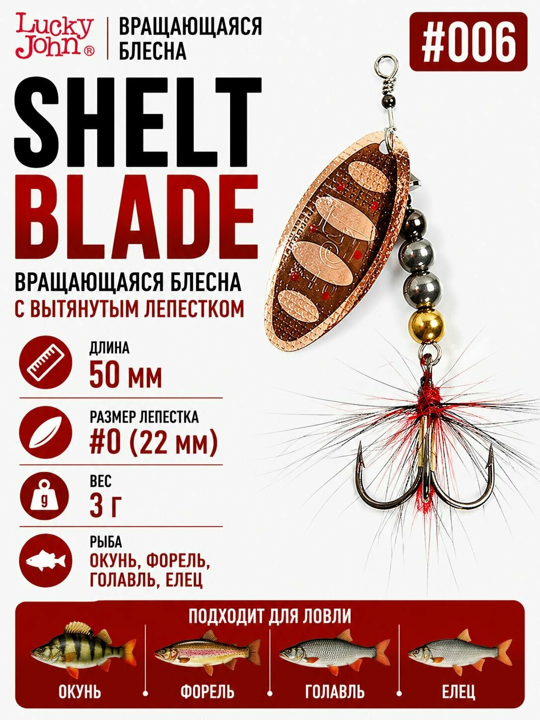 Блесна вращ. Lucky John SHELT BLADE 0 03.0г 006 в блистере