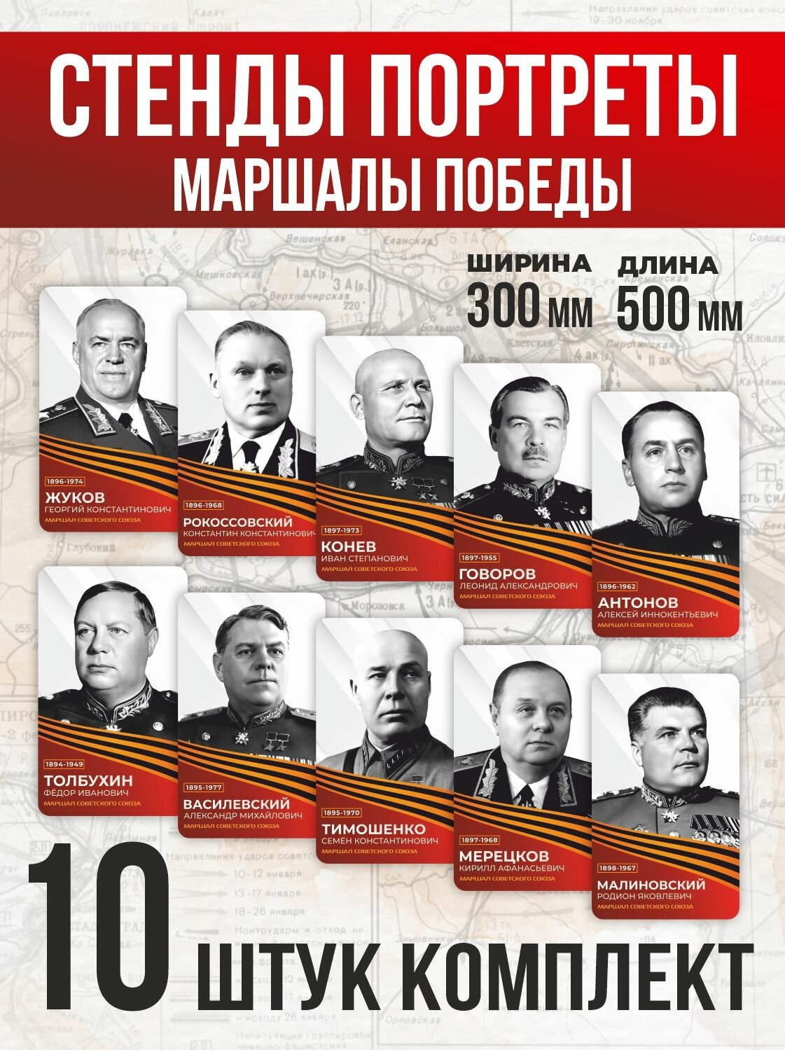 Комплект стендов Маршалы Победы, цвет белый, набор 10 шт, VoloMar