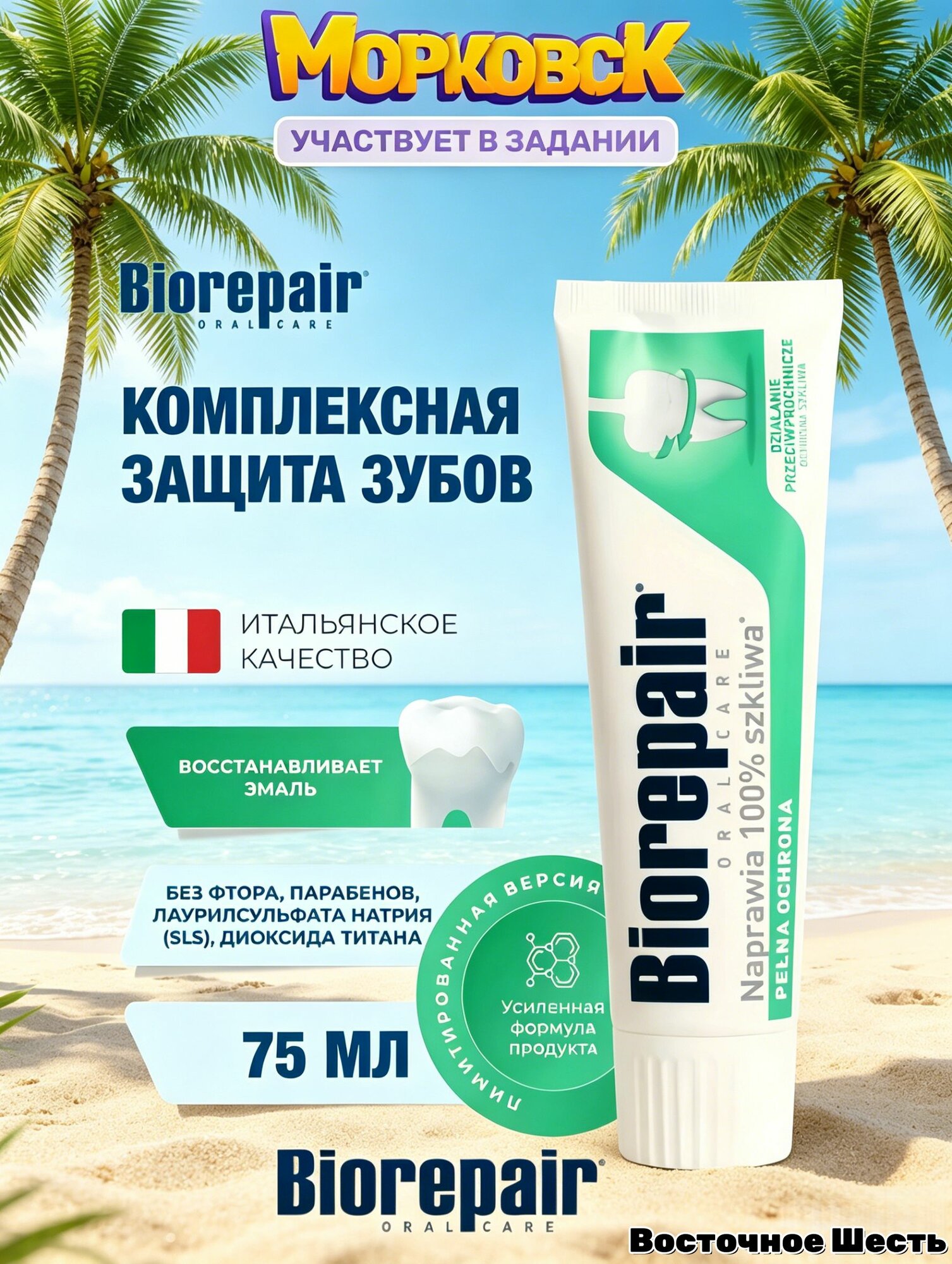 Зубная паста для комплексной защиты и восстановления эмали зубов Biorepair Total Protective Repair, 75 мл