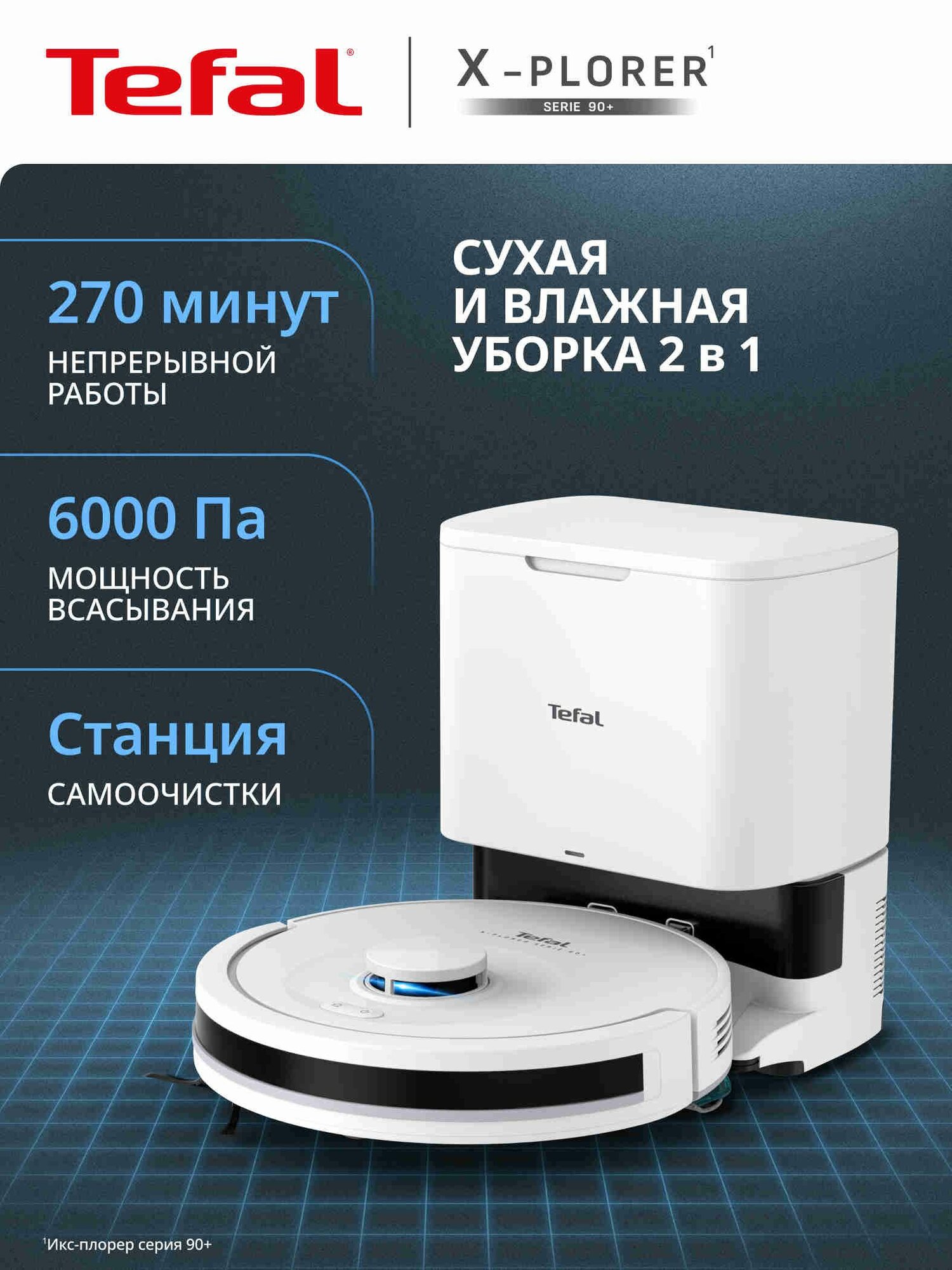 Tefal RG8797WH Робот-пылесос, сухая и влажная уборка, со станцией самоочистки