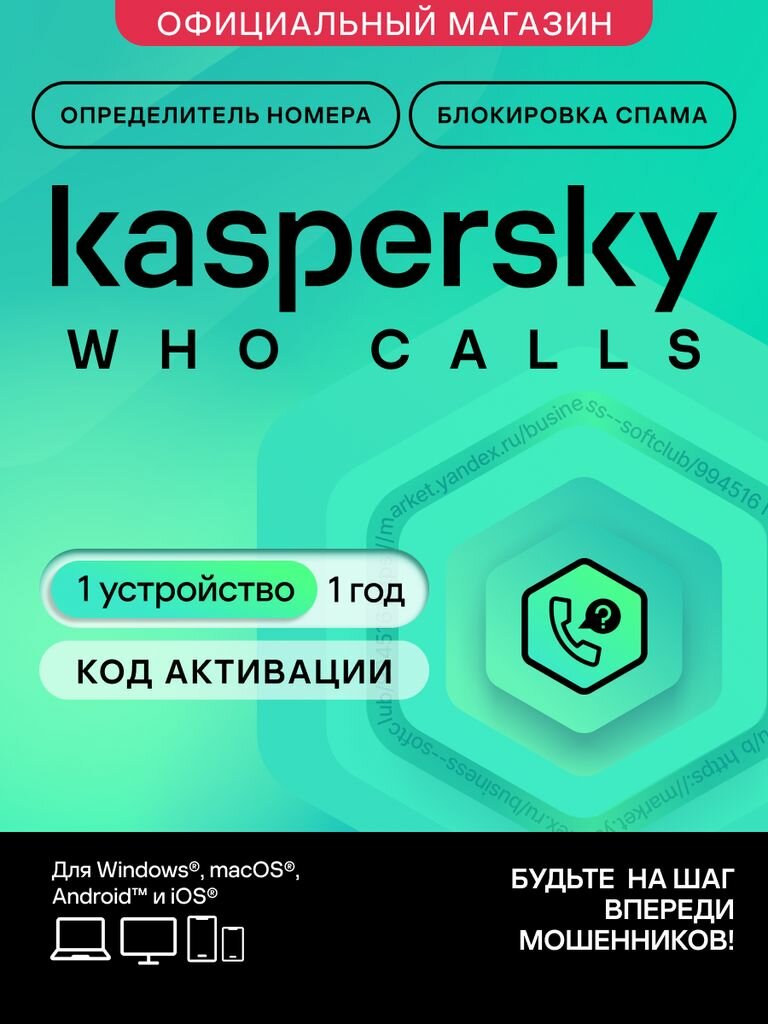 Определитель номера Kaspersky Who Calls 1 устройство на 1 год (код активации)