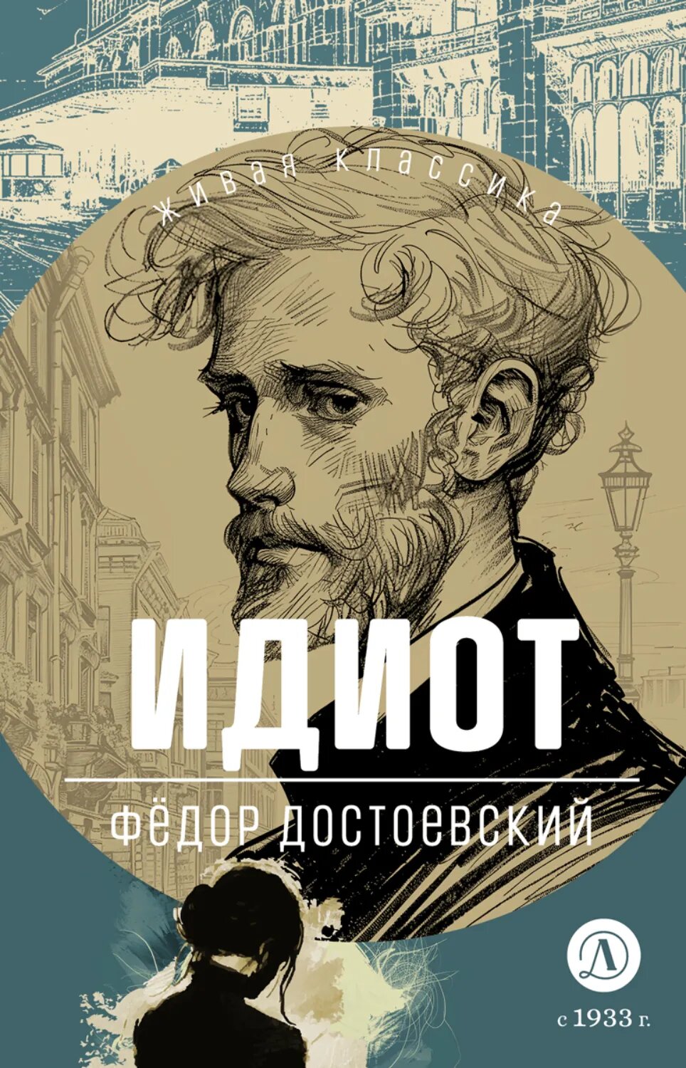 Идиот [Цифровая книга]