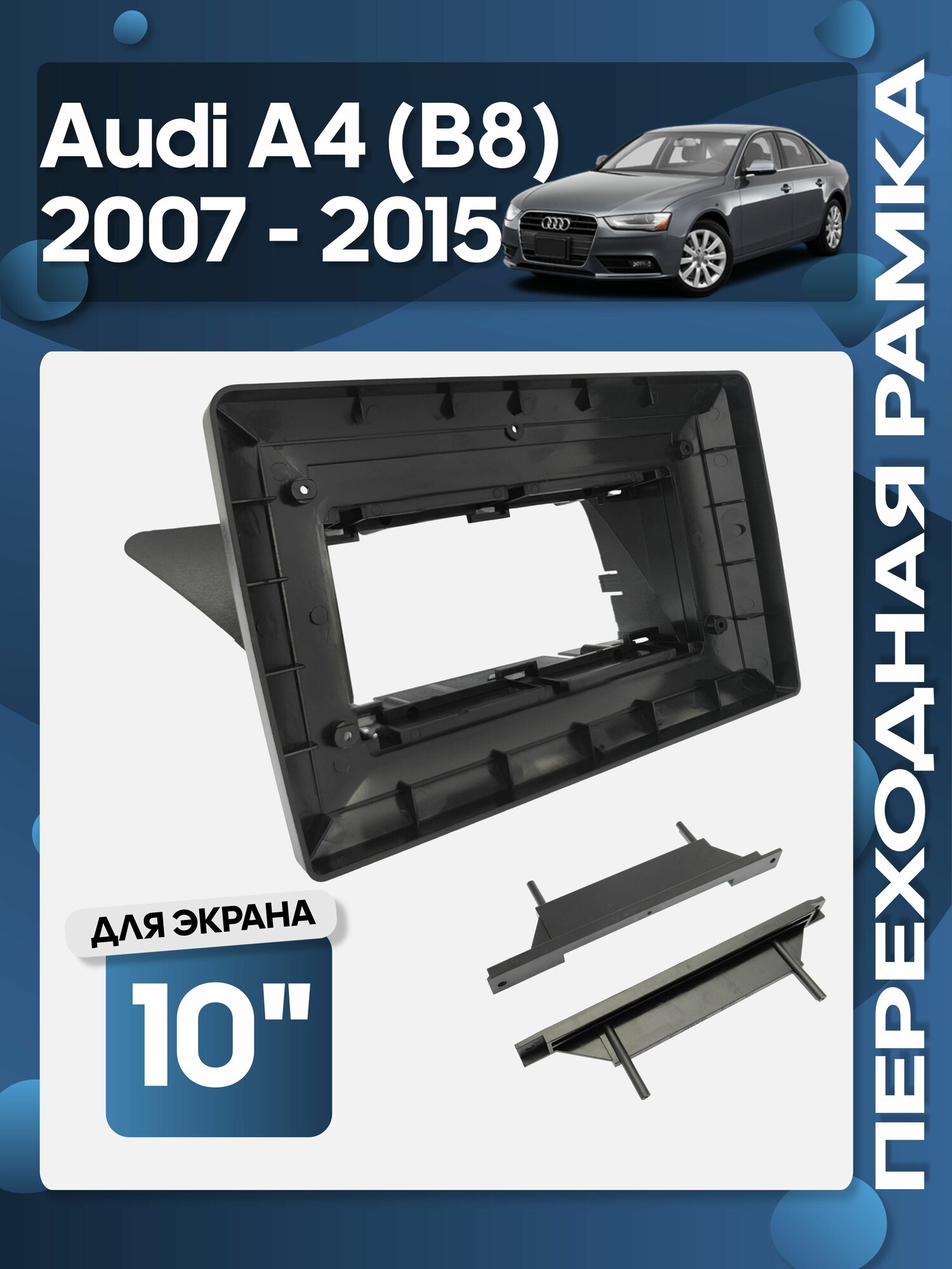 Рамка переходная Audi A4 B8 2007 - 2015 для 10" магнитолы / Wide Media