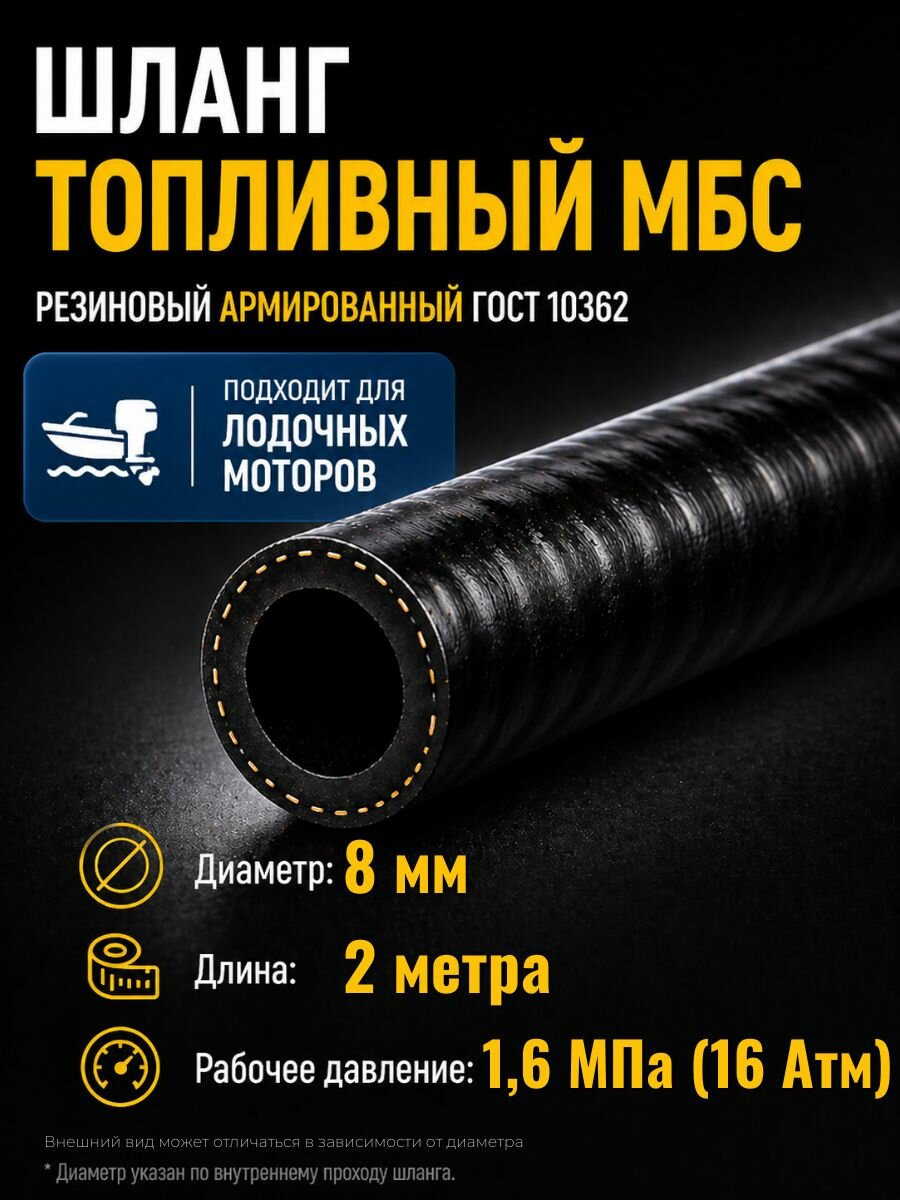 AG322510053 Шланг топливный 8 мм Auto-Gur МБС армированный ГОСТ 10362 1,6 МПа 2 м