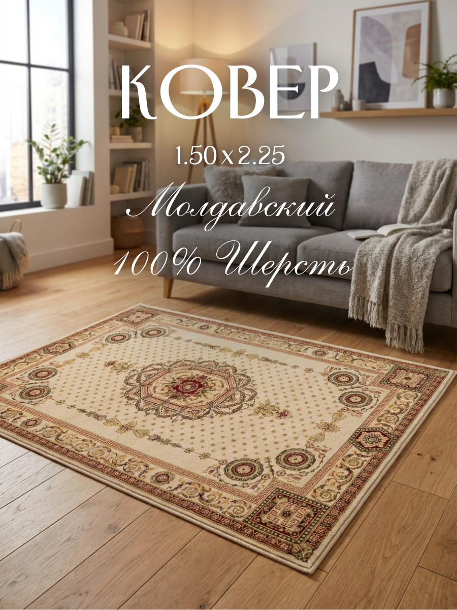 Ковер Floare-Carpet на пол в гостиную, спальню, детскую, 1.5x2.25 м, шерстяной, растительный рисунок, бежевый/серый/белый/желтый