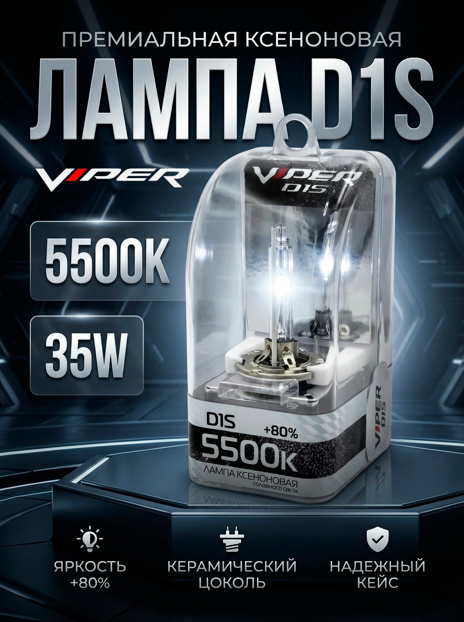 Лампа Ксеноновая Viper D1S Яркость + 80% для Ford Focus 2 2004-2011 / Замена штатных ксенон ламп Д1С на Форд Фокус 2