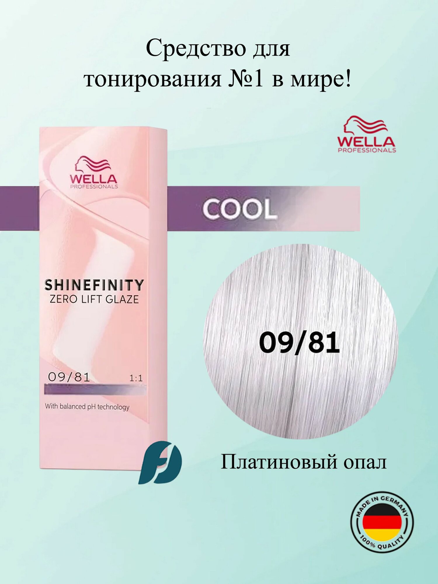 Wella Professionals Shinefinity 09/81 Гель-крем краска - Платиновый опал, 60 мл