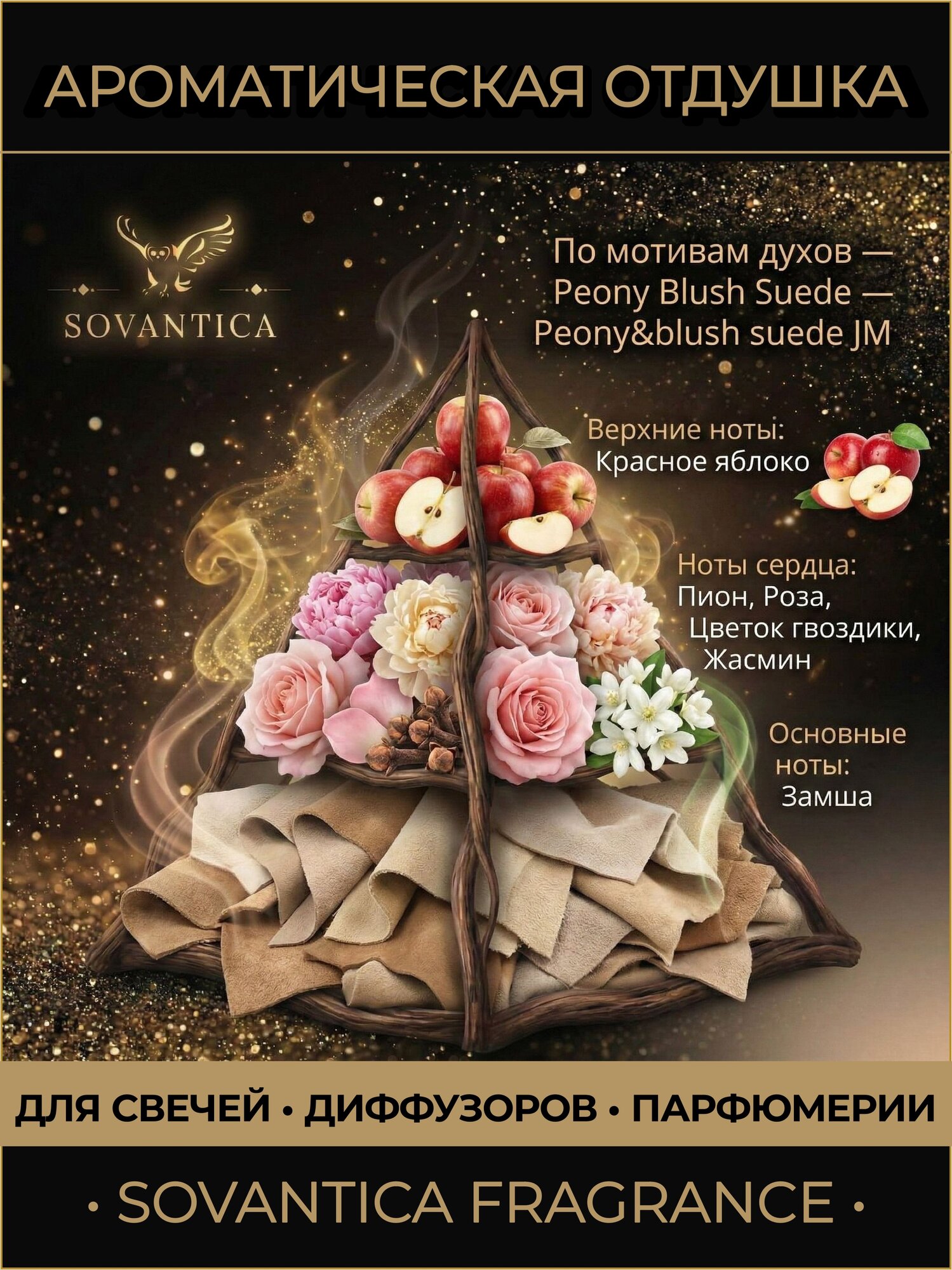 J • Парфюмерная отдушка 100 г Peony and Blush Suede w Peony&blush suede JM, Sovantica