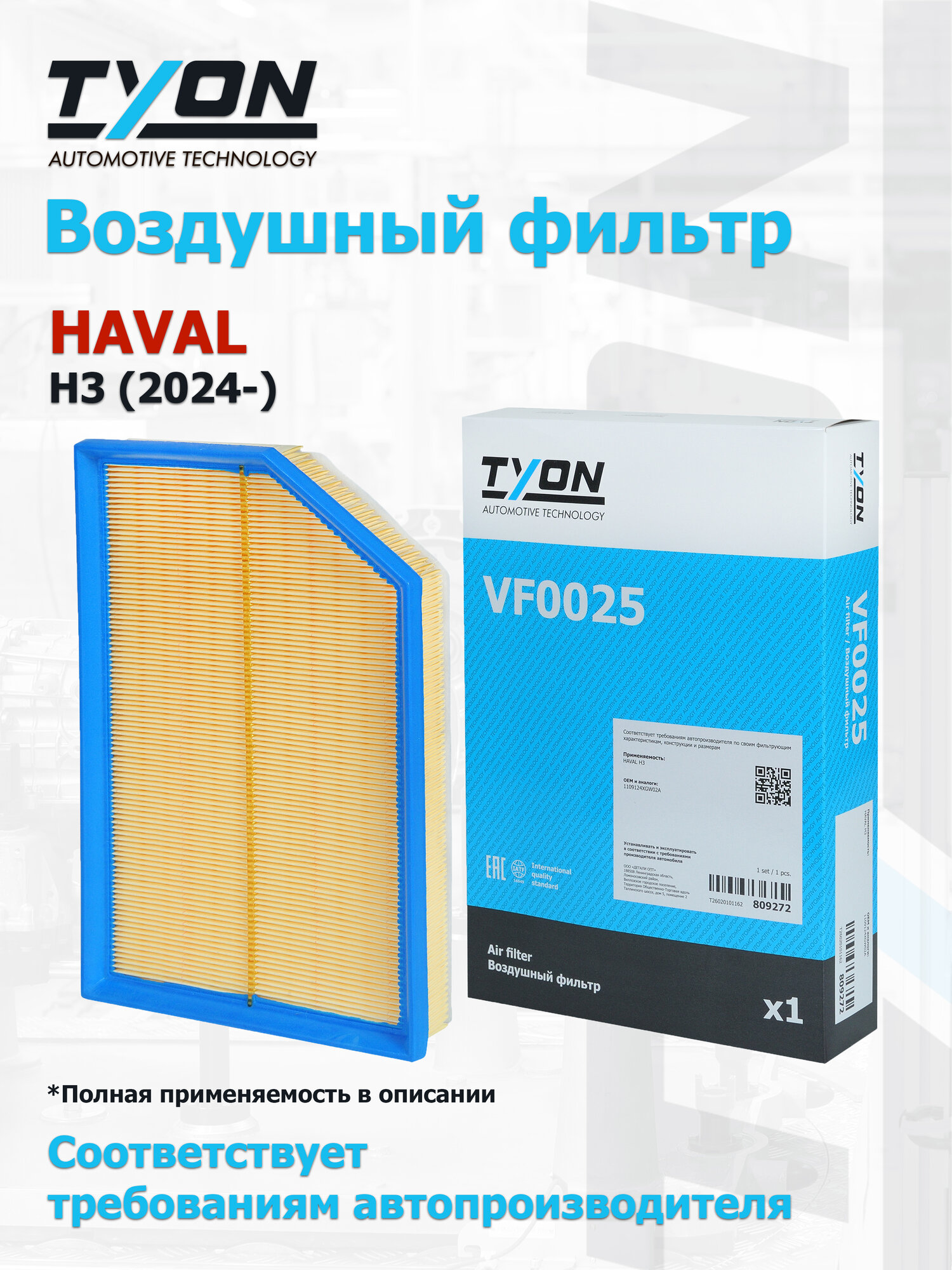 Фильтр воздушный HAVAL H3 (2024-) Хавал Х3 OEM 1109124XGW02A