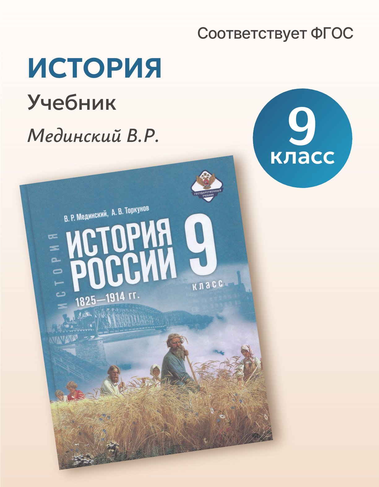 История России. 1825 — 1914 гг. 9 класс. Учебник, 2026