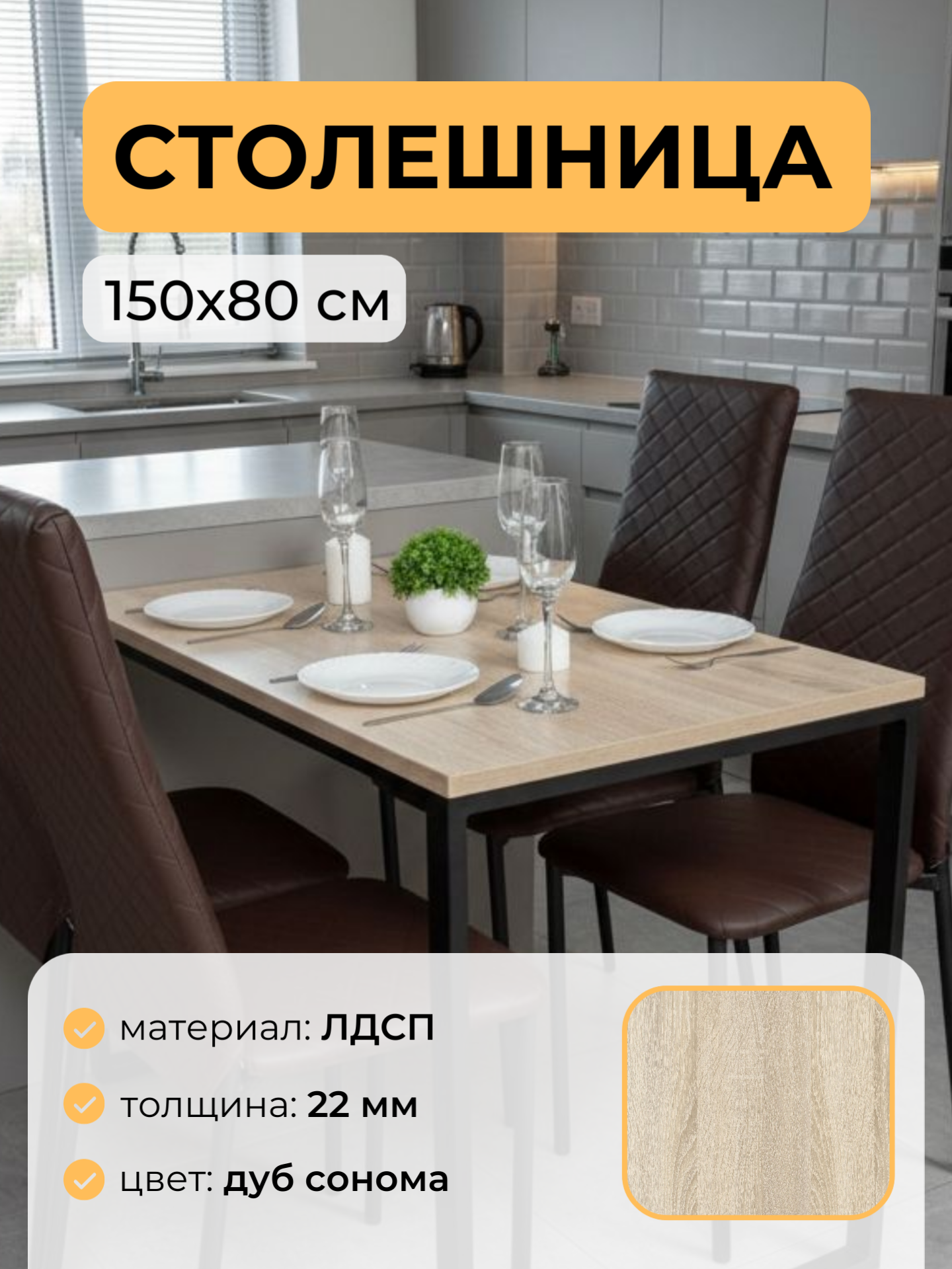Столешница ЛДСП 22 мм 150х80 см дуб сонома