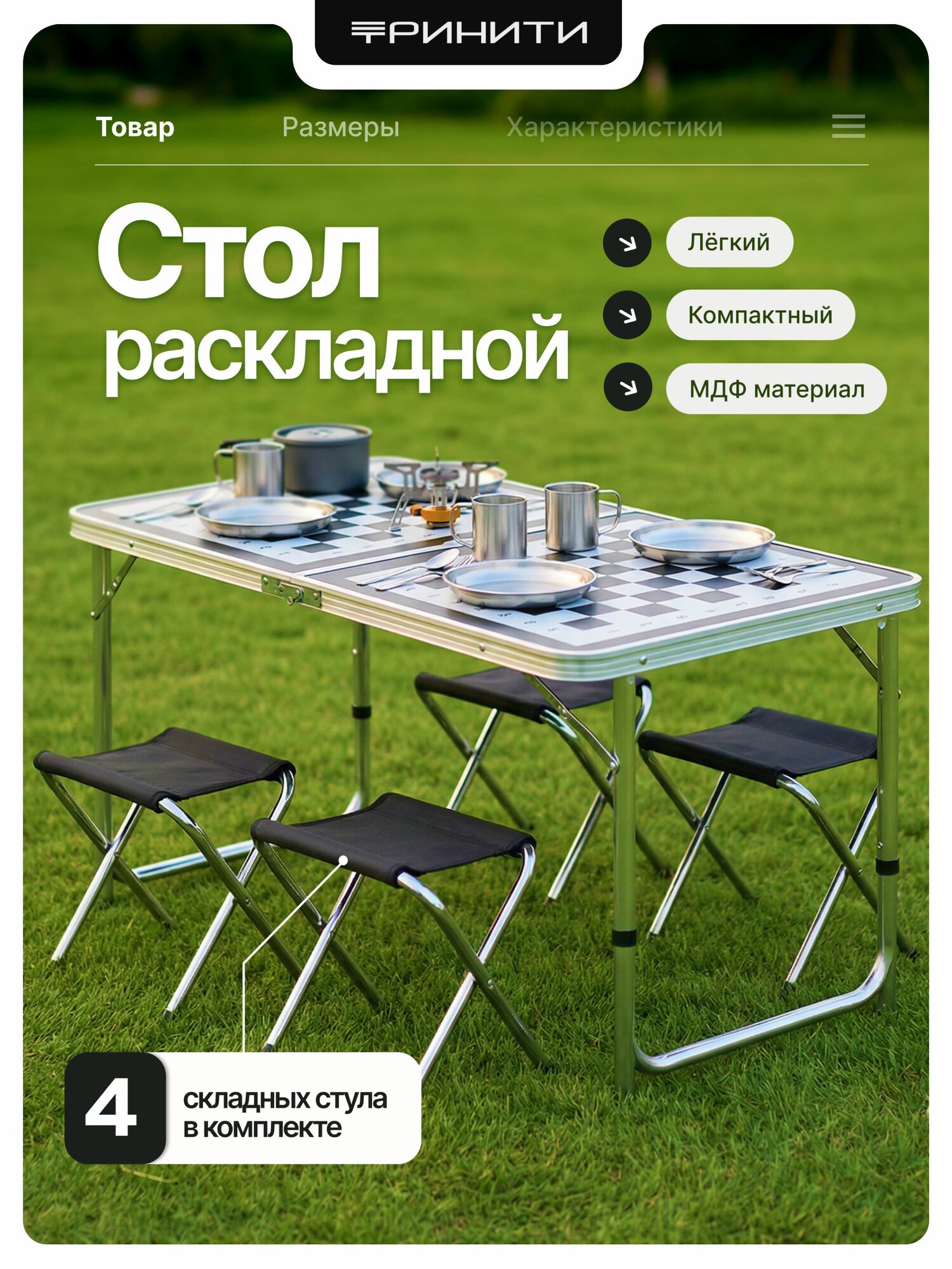 Стол туристический складной со стульями, 4 шт, шахматы