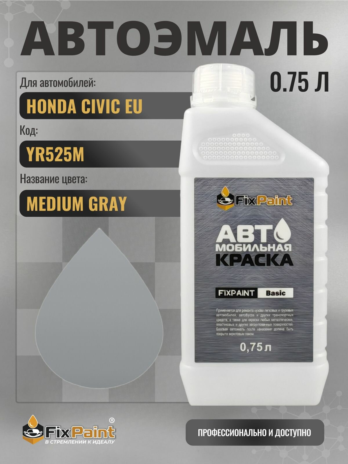 Краска для HONDA CIVIC EU, код YR525M, MEDIUM GRAY, автомобильная эмаль базовая под лак FixPaint Basic в канистре, 0,75 л