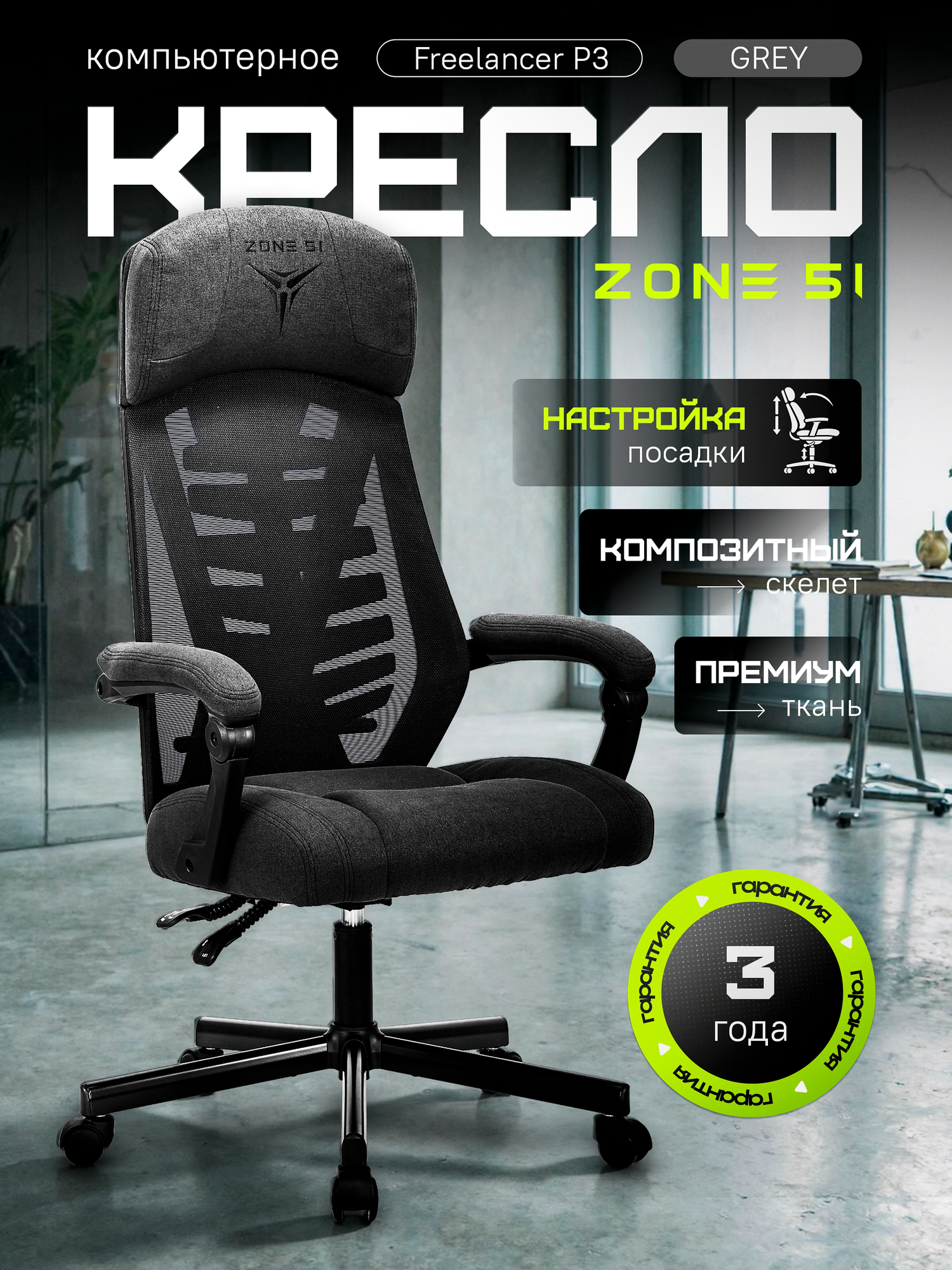 Кресло компьютерное ZONE 51 FREELANCER P3 Grey Fabric, серый, сетка/текстиль