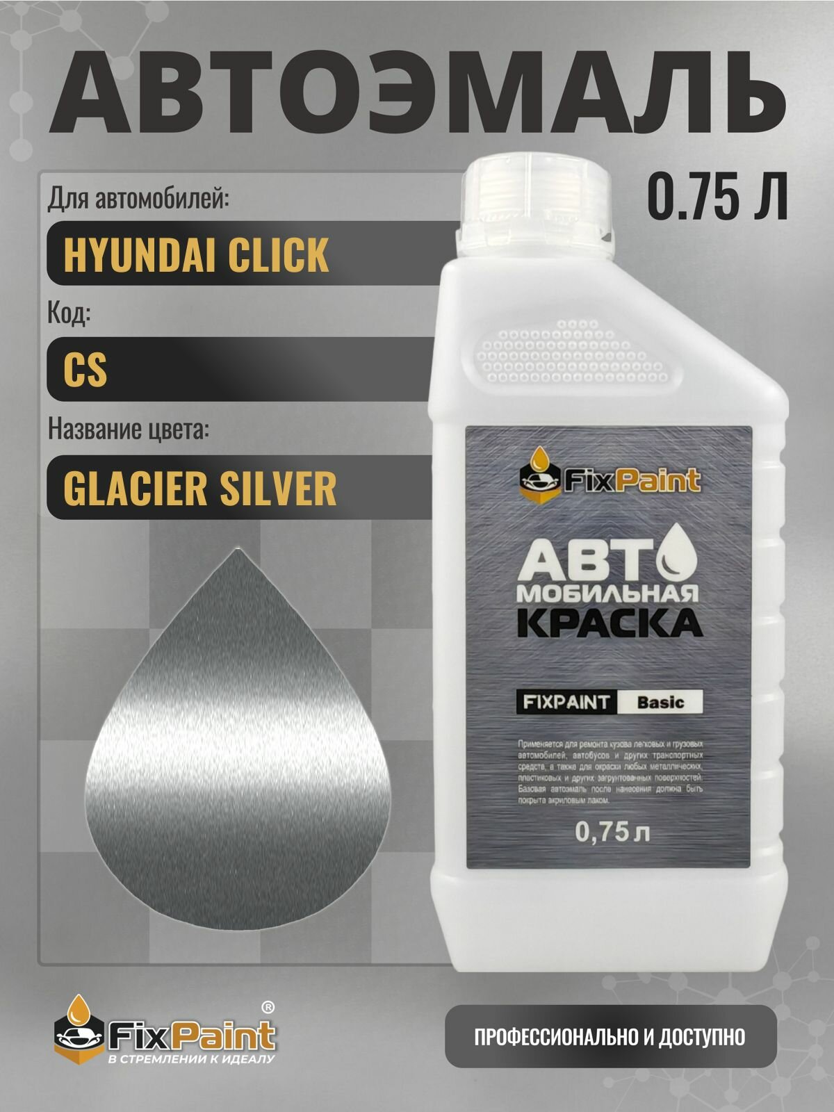 Краска для HYUNDAI CLICK, код CS, GLACIER SILVER, автомобильная эмаль базовая под лак FixPaint Basic в канистре, 0,75 л