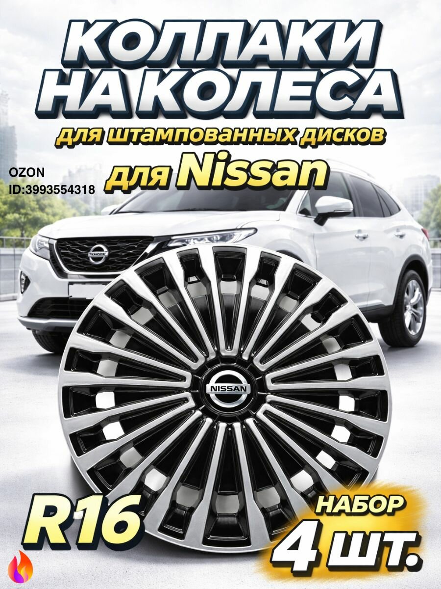 Колпаки на колеса, 16", 4 шт.