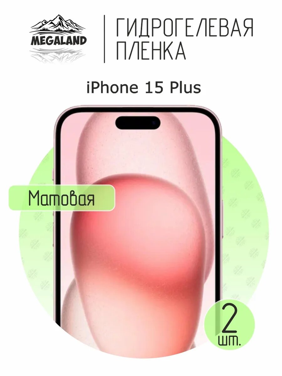 Гидрогелевая защитная пленка на экран iPhone 15 Plus