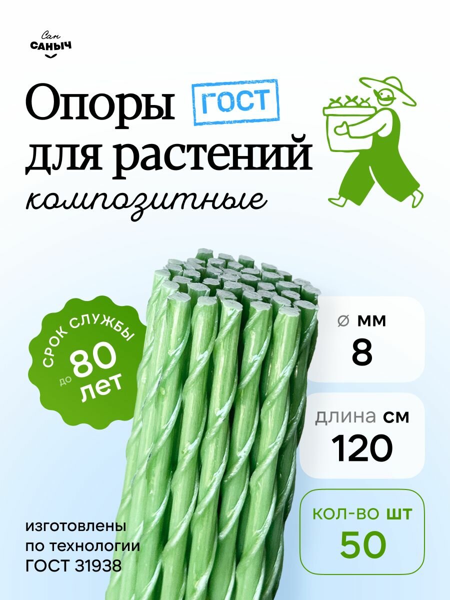 Опоры для растений 8 мм 120см 50 шт, колышки садовые 8 мм, Опоры композитные 8 мм опорные колышки садовые опоры композитные подпорки для деревьев