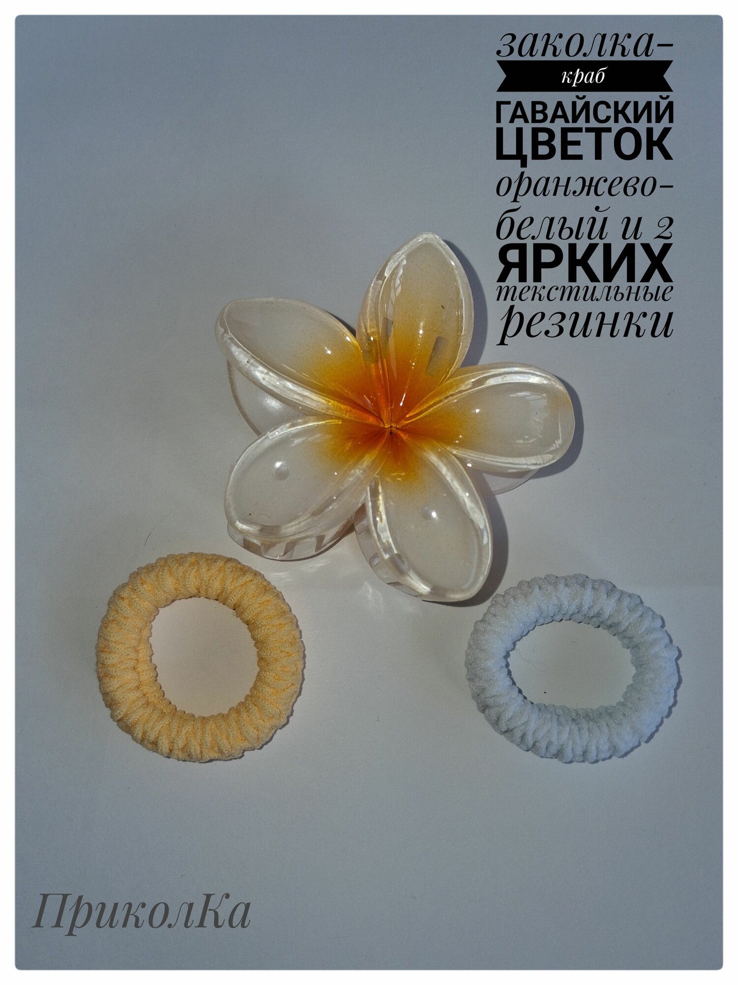 Заколка-краб Гавайский цветок оранжево-белый и 2 яркие текстильные резинки для волос