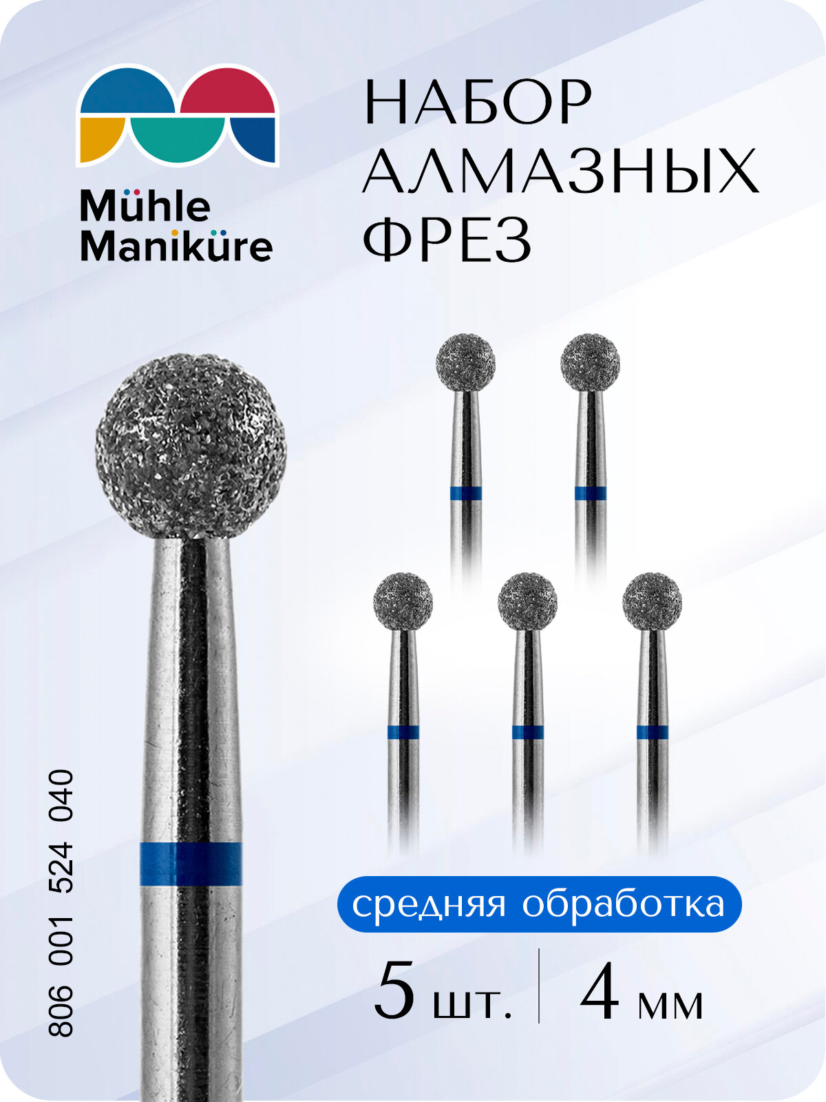Фреза для маникюра и педикюра алмазная Muhle Manikure для кутикулы 806 001 524 040 Средняя шар (упаковка 5 шт)