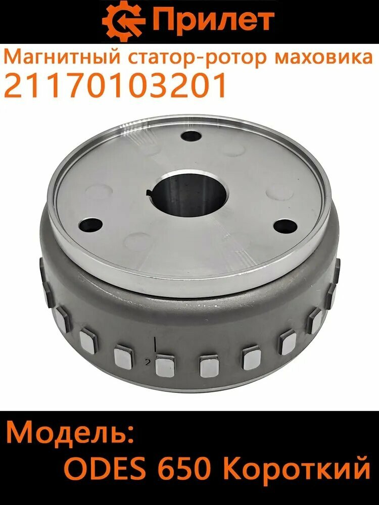 Магнитный статор-ротор маховика ODES 650 Короткий Pathcross 650S 21170103201