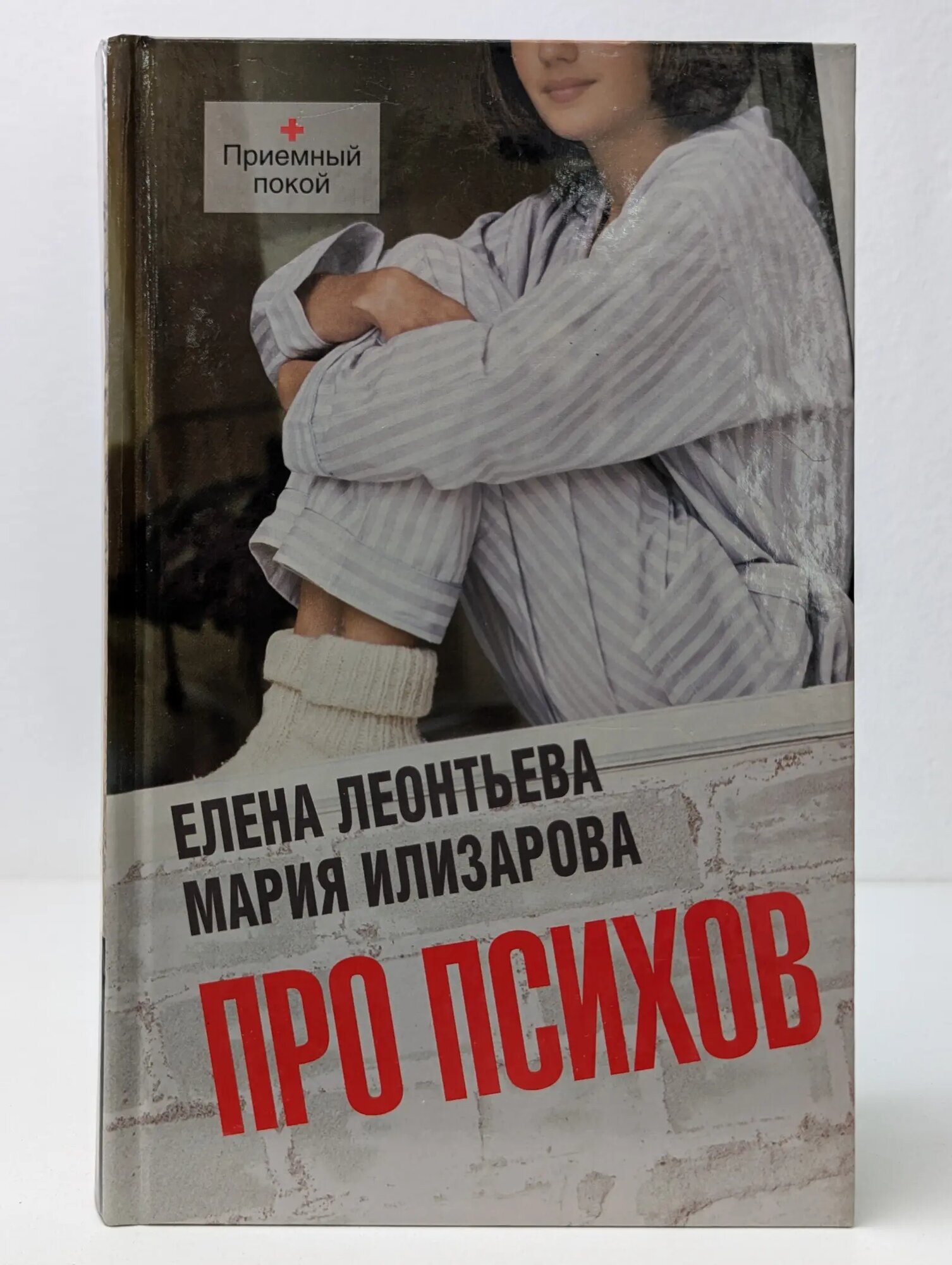 Приемный покой. Про психов Леонтьева Елена, Илизарова Мария 2014
