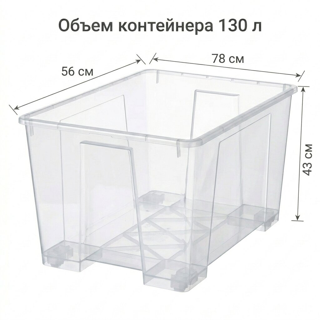 Контейнер икеа, пластиковый, 130л, прозрачный, прямоугольный, 78x43x56см без крышки