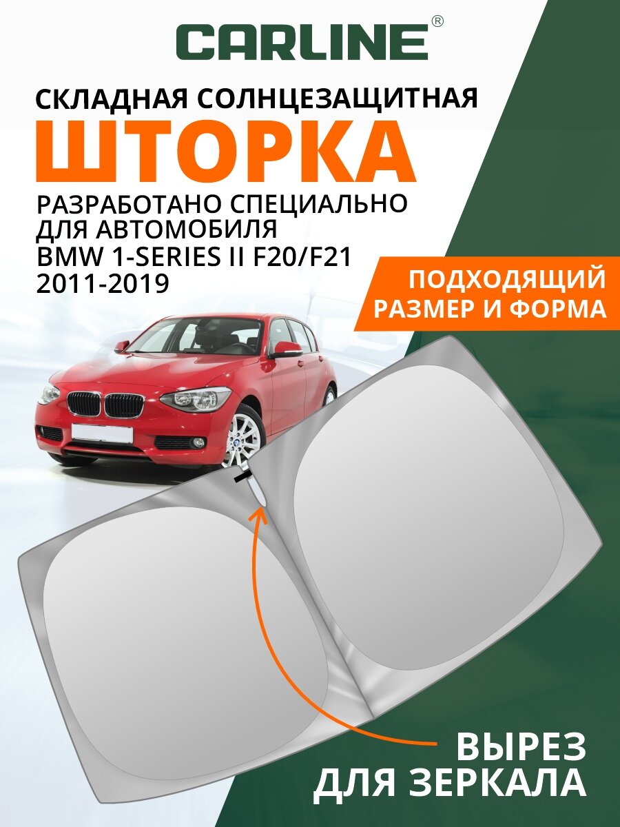 Шторка автомобильная солнцезащитная на лобовое стекло CARLINE BMW 1 F20/F21 (2011-2017 г. в.) / шторка в машину на лобовое стекло БМВ 1