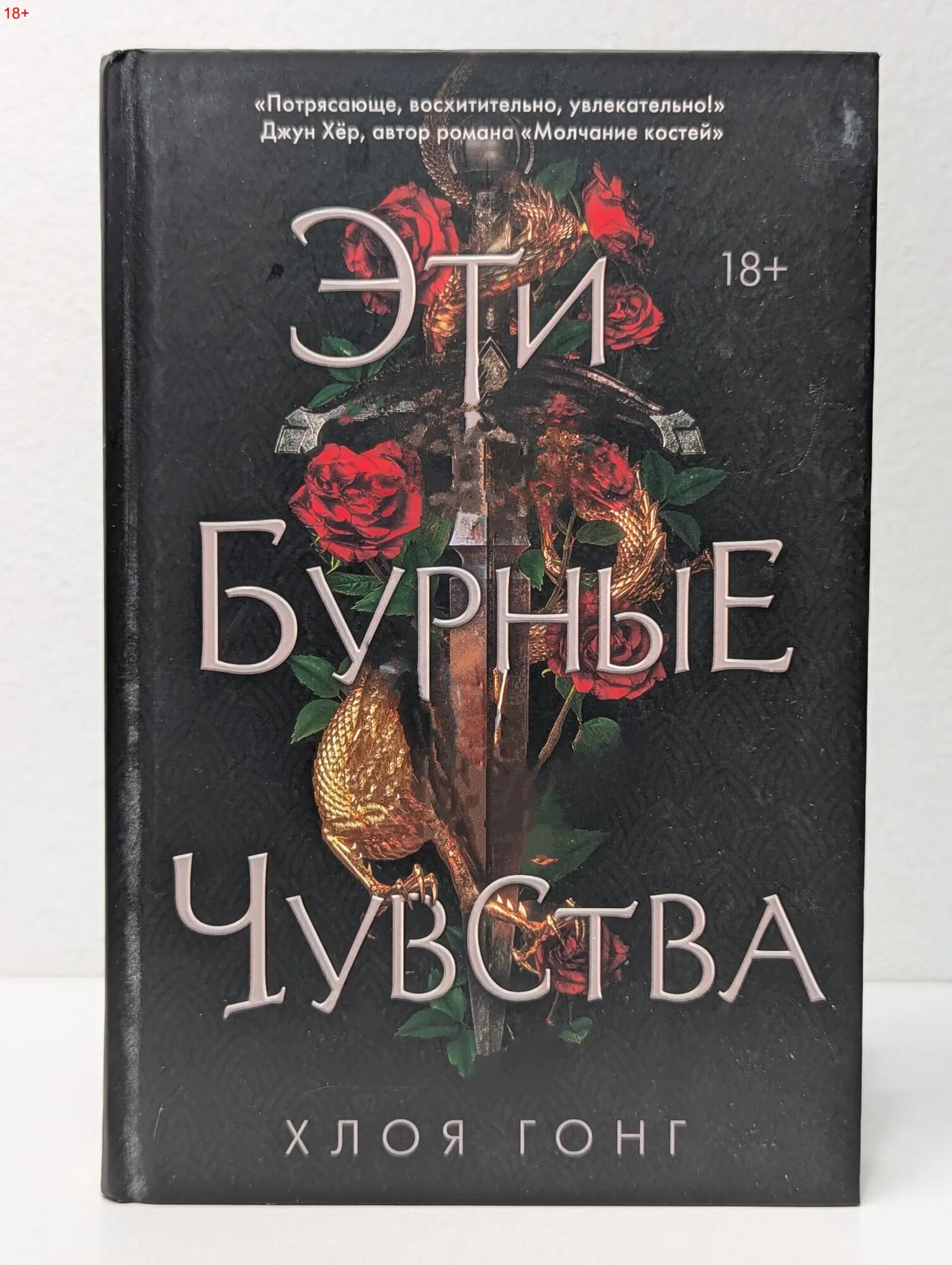 Эти бурные чувства Гонг Хлоя 2022