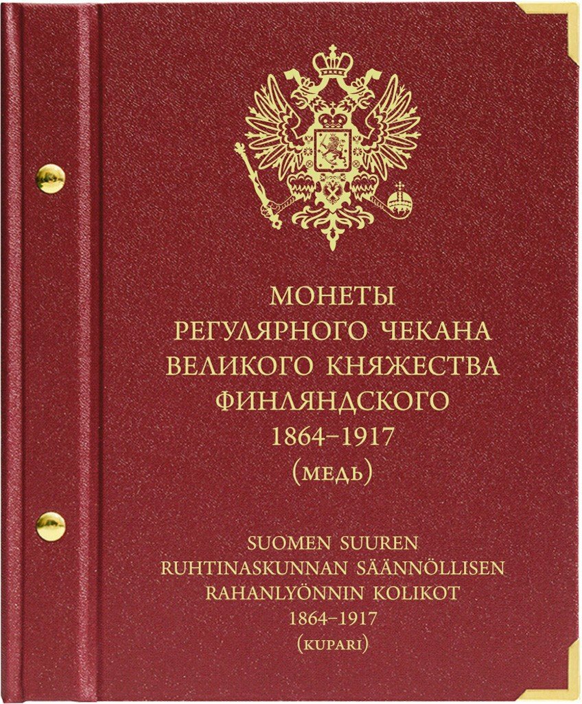 Альбом Albo Numismatico " Монеты регулярного чекана периода Великого княжества Финляндского 1864-1917" медь