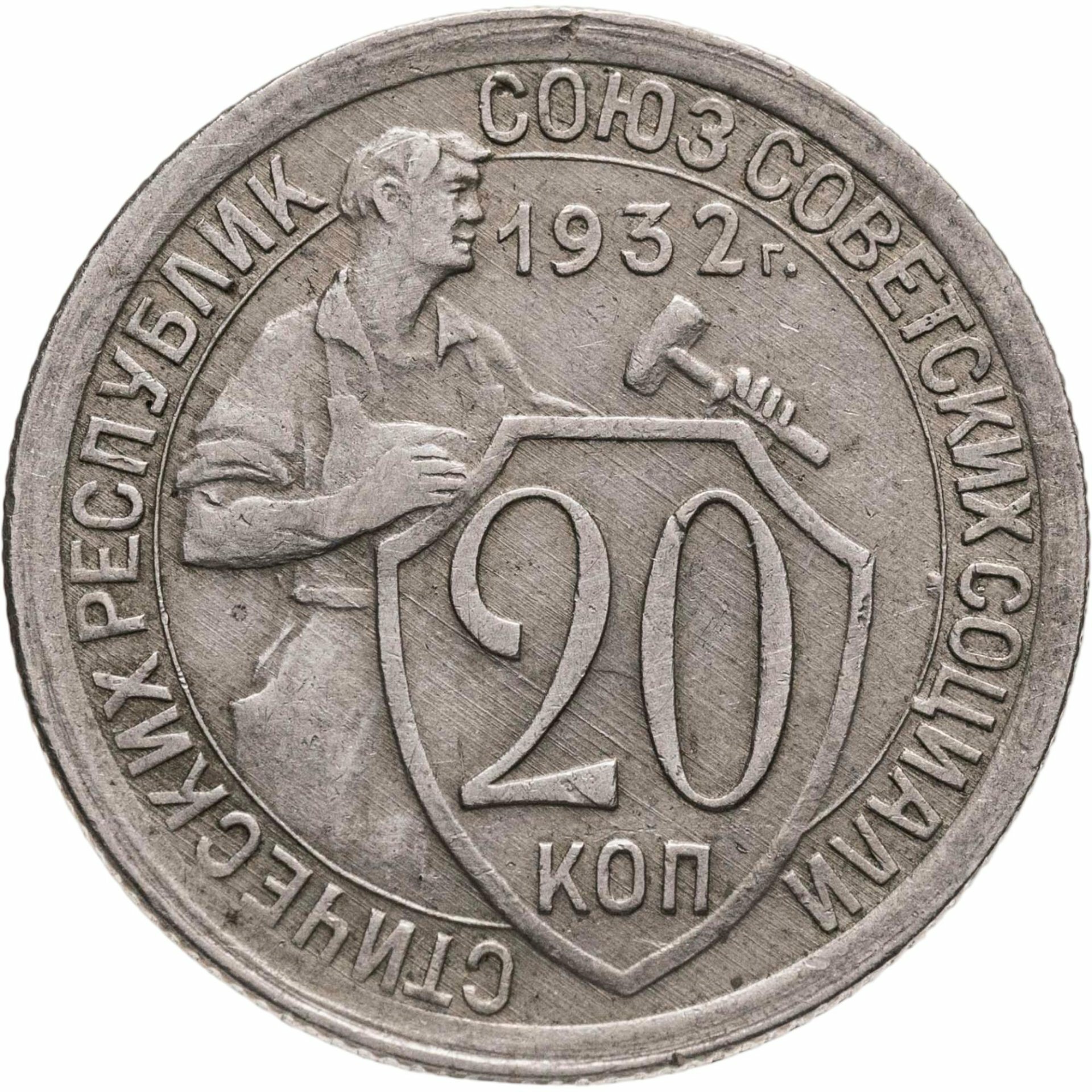 20 копеек 1932, Мельхиор медь-никель, в сохранности XF